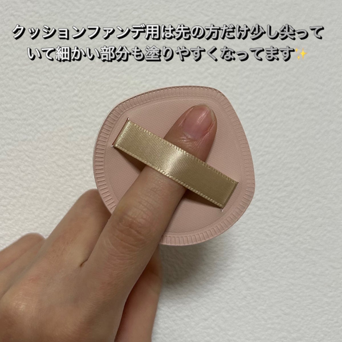 貝印のパフ・スポンジ ファンデーションが染みこみにくいパフ他、1商品を使った口コミ 先日投稿して気に入ってたこちらのパフ。気に入りすぎて追加