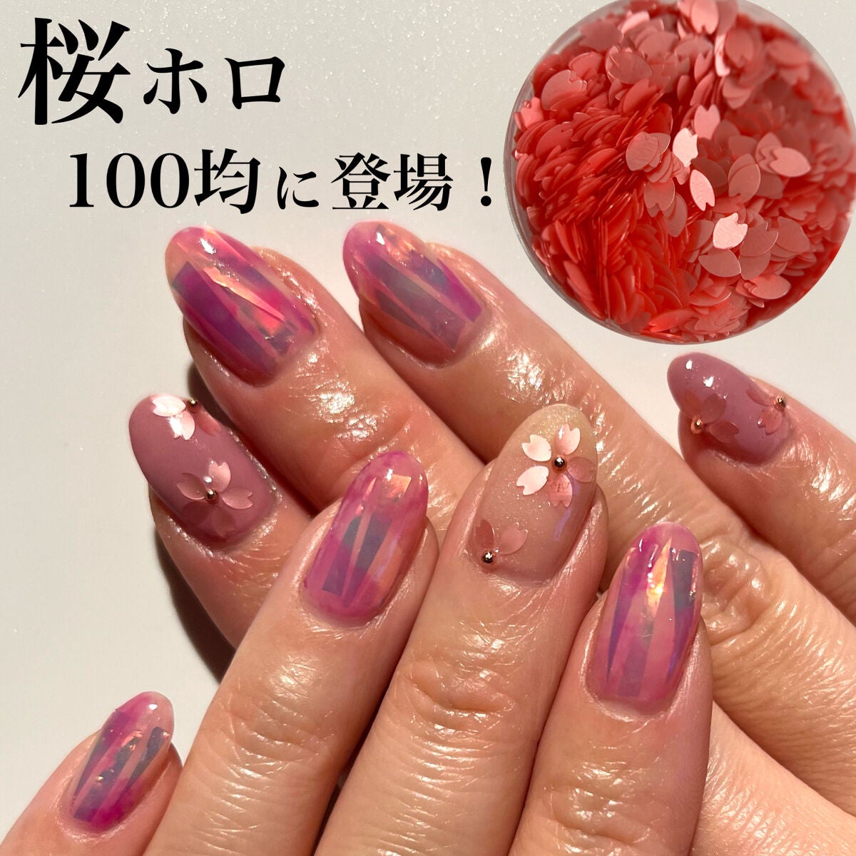 キャンドゥ購入品😄💞|キャンドゥの口コミ 超優秀!100均で買えるおすすめコスメ! セルフネイル なんとなんと!桜のホログラムが By