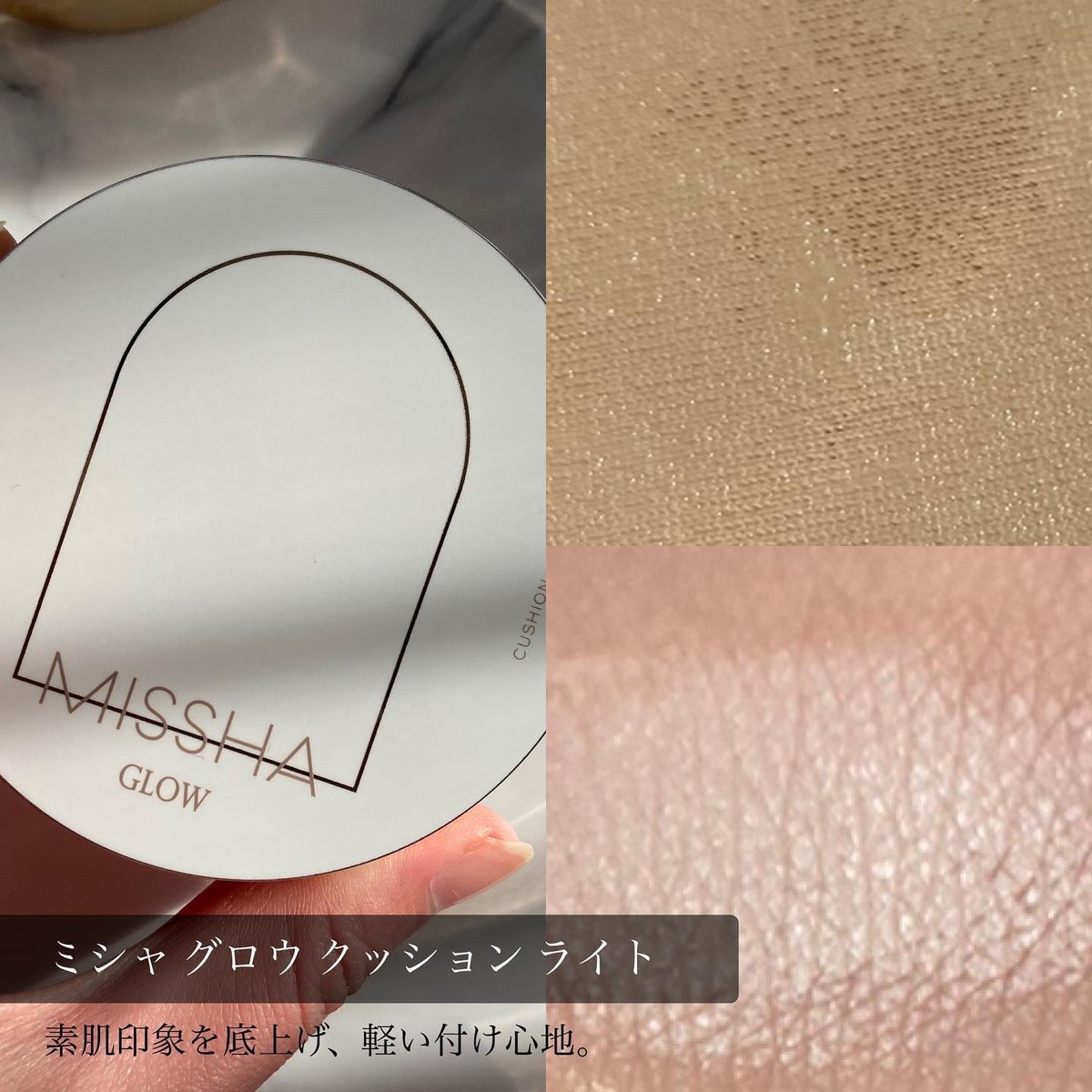 Misshaのクッションファンデーション グロウ クッション ライト <ライトタイプ>他、2商品を使った口コミ 薄膜カバーで水つや💧