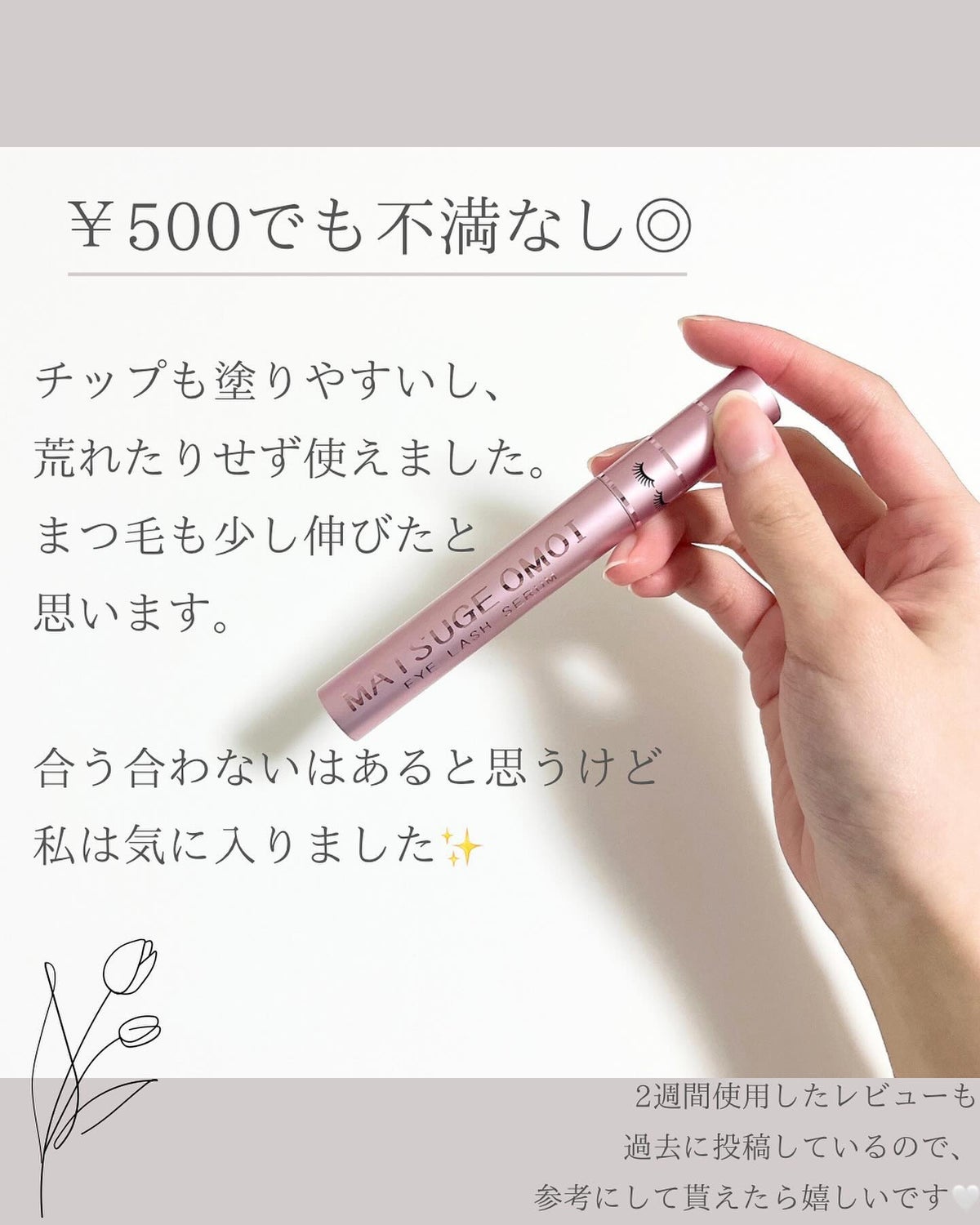 Maアイラッシュセラム|matsuge Omoiの口コミ 敏感肌におすすめのまつげ美容液!¥500まつ毛美容液 正直レビュー/ By
