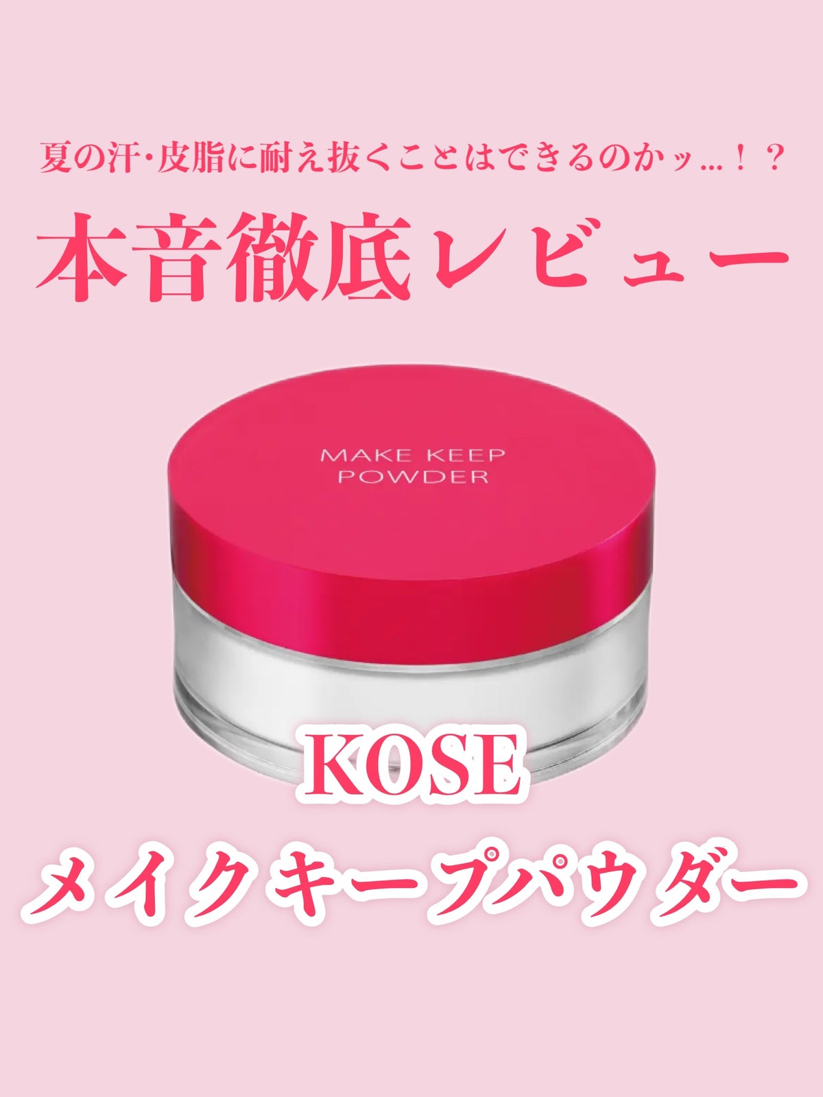 メイク キープ パウダー|コーセーコスメニエンスの口コミ 【koseのキープミストの姉妹商品、キープパウダーを徹底レビューしてみた】 By
