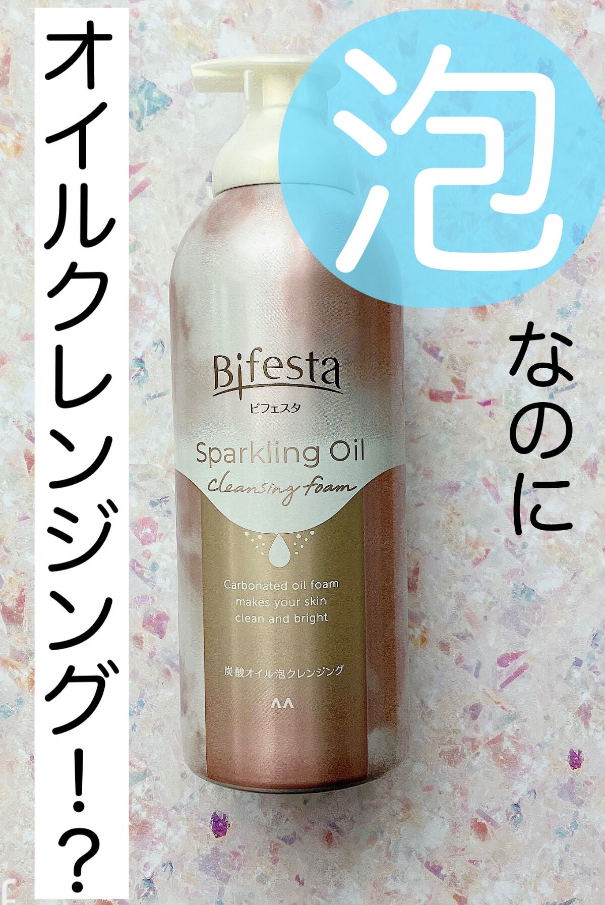 シュワとろオイル泡クレンジング|ビフェスタの口コミ ビフェスタ シュワとろオイル泡クレンジング By りりぃ混合肌 Lips