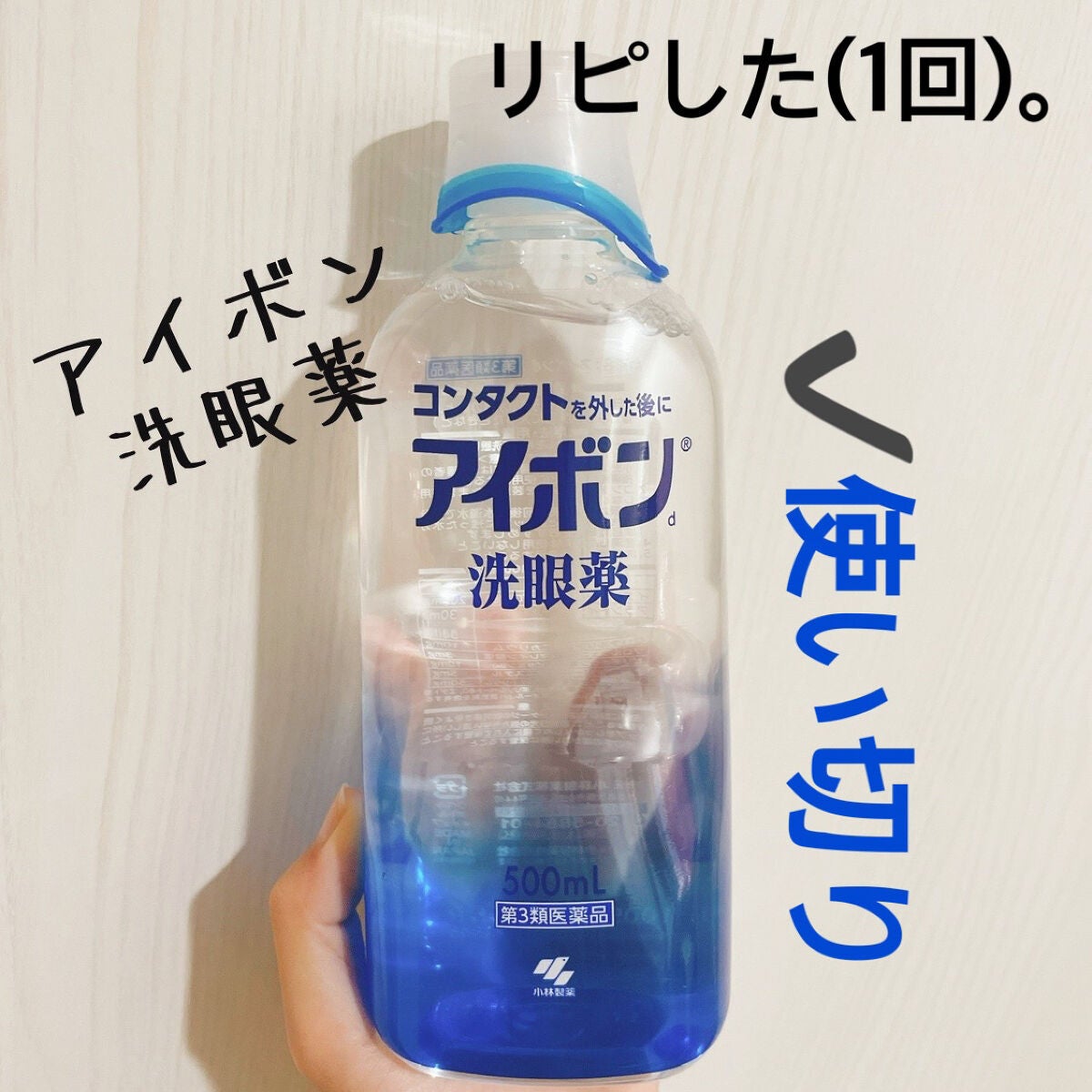 アイボン 洗眼薬医薬品|小林製薬の口コミ 【小林製薬 アイボン 洗眼薬 医薬品】 By 愛梨花🌷普通肌20代後半 Lips