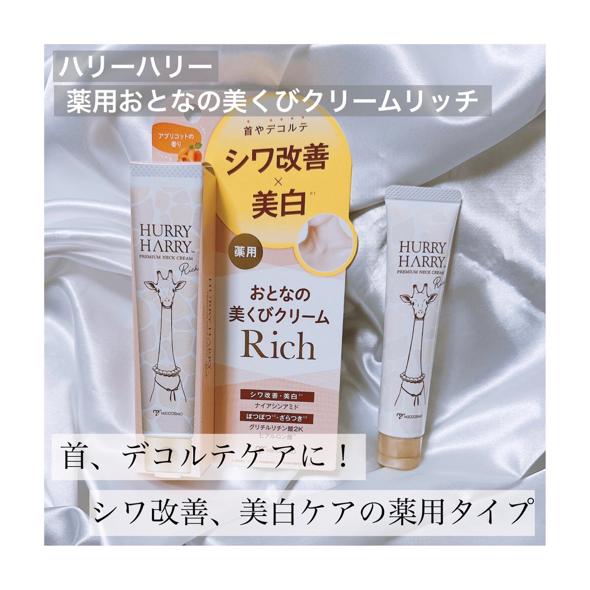 薬用おとなの美くびクリーム リッチ|ハリーハリーの口コミ 薬用の美くびクリームです! 美首とありますが、首、デコルテあたりをケアする