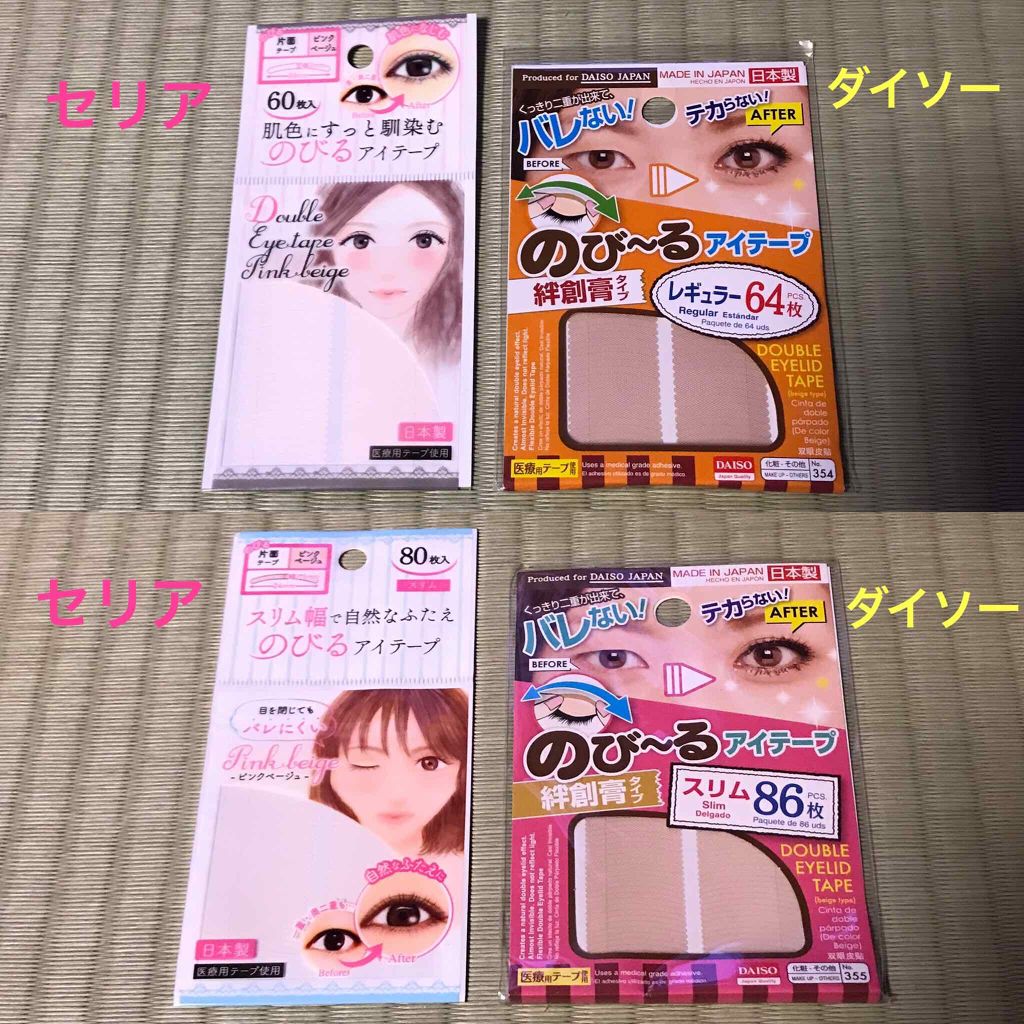 セリアの二重まぶた用アイテム のびるアイテープ他、1商品を使った口コミ みんなセリアに急げ ダイソーのカンコレアイテープ By しーちゃん