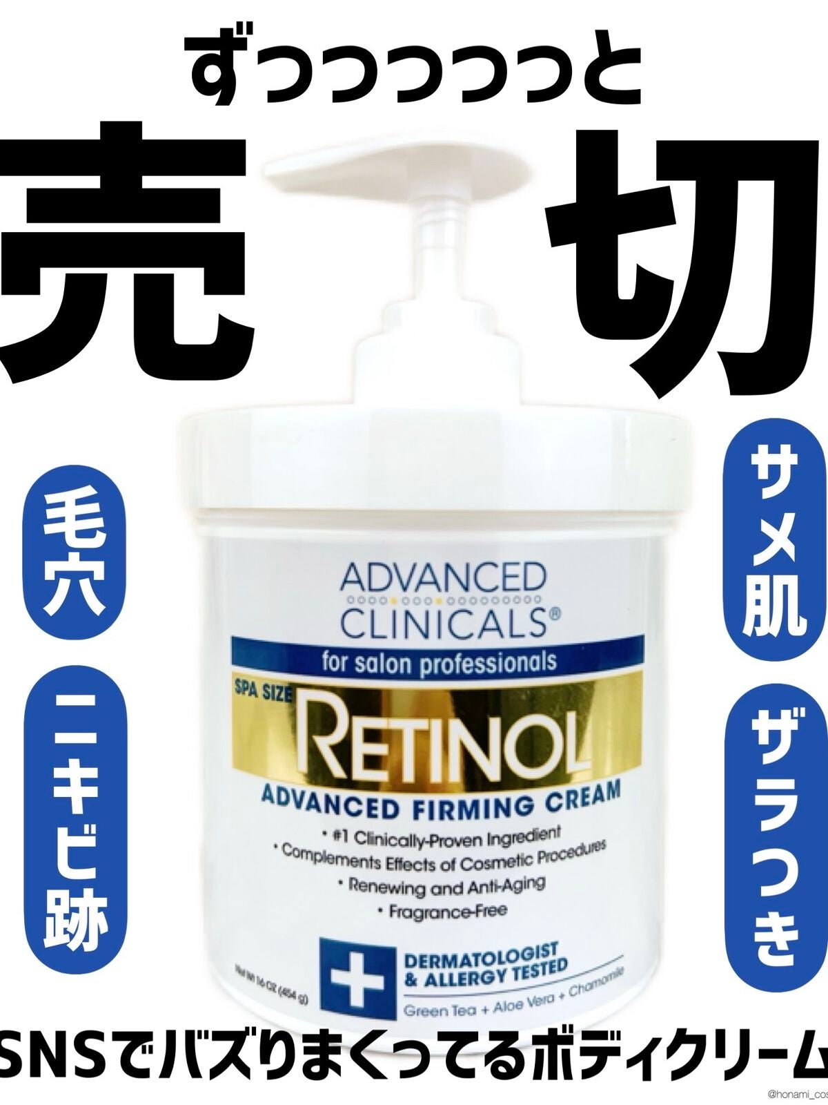 レチノールアドバンスドファーミングクリーム|advanced Clinicalsの効果に関する口コミ 【マシュマロ肌】人気すぎて入手困難