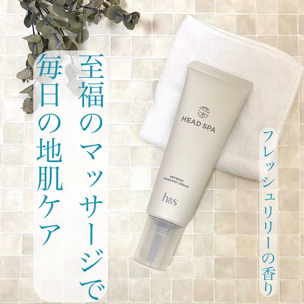 リフレッシュ マッサージクリーム|handsの口コミ Hands 深体験ヘッドスパ リフレッシュマッサージクリーム By Ma 投稿ある方フォロバ