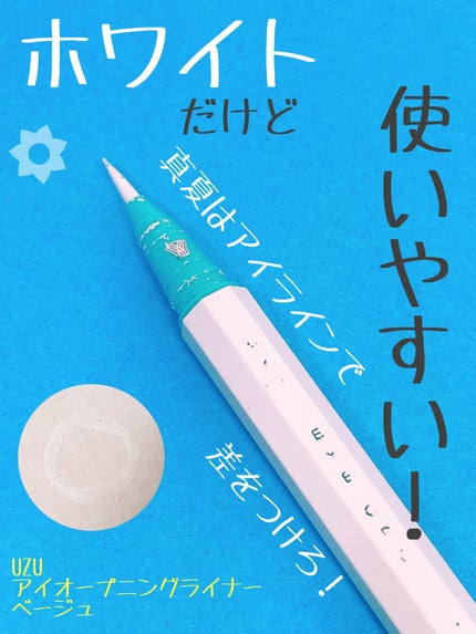 Shiseido・uzu By Flowfushiのアイライナーを使った口コミ お洒落なホワイトライナー🤍 By こりん🌷フォロバ20