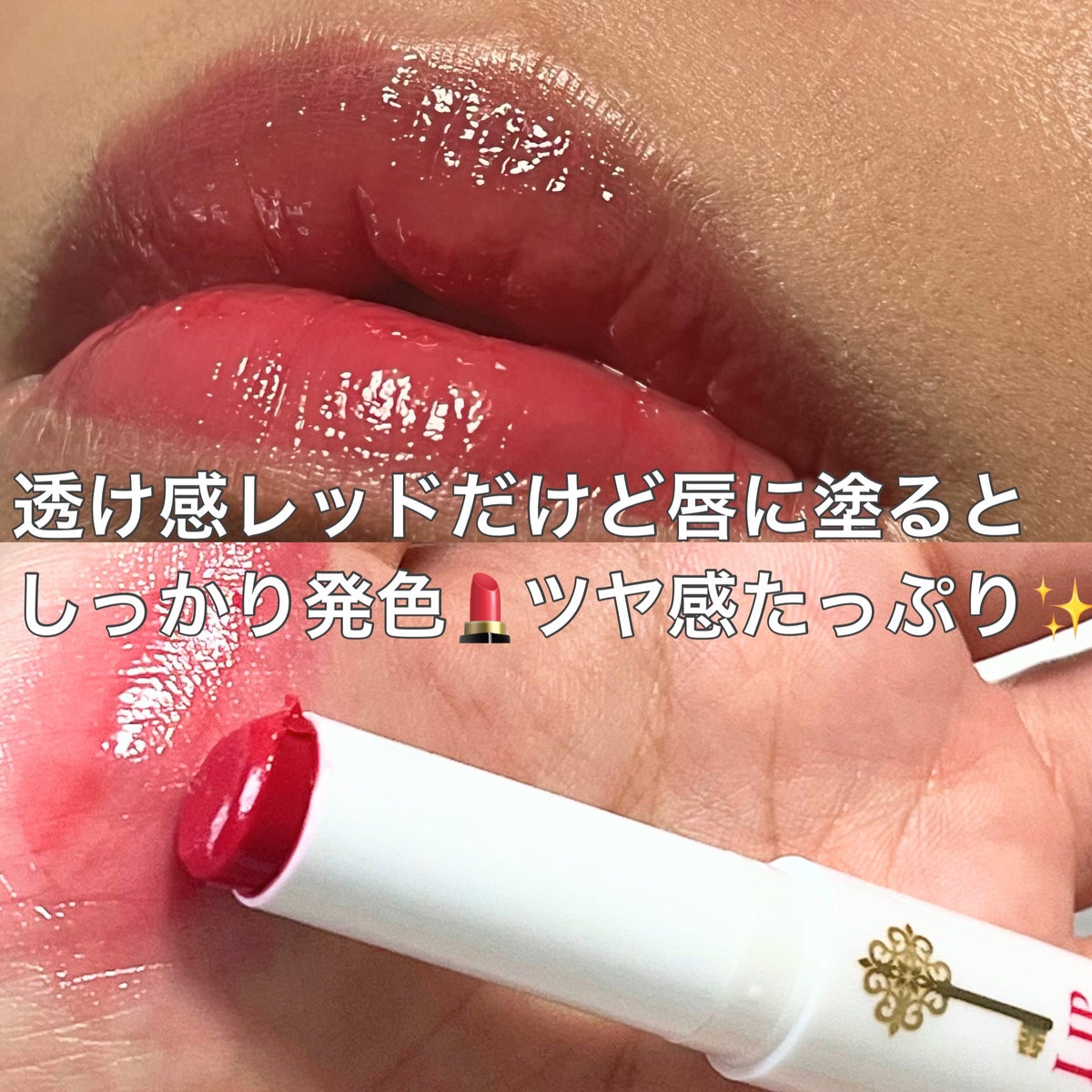 リップドレスティント|近江兄弟社の口コミ リップドレスティントのレッドが By ゆーちゃか普通肌30代前半 Lips