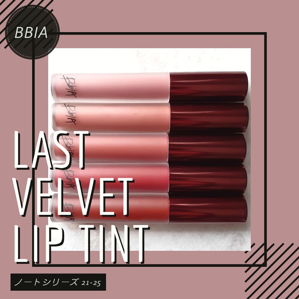 ラストベルベットリップティント|bbiaの口コミ「bbia(ピアー)のラストベルベットリップティント 」 By ちみみ混合肌30代後半