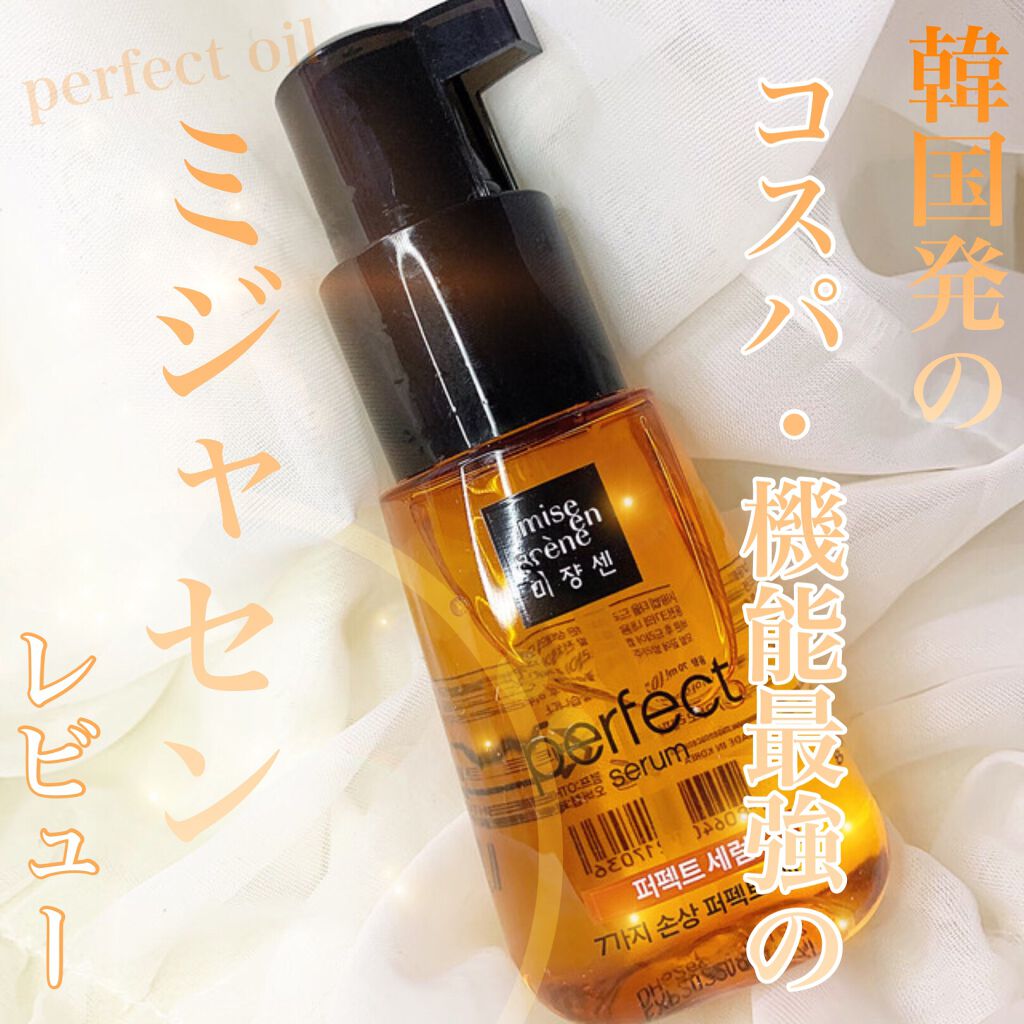 パーフェクト セラム オリジナル|miseensceneの効果に関する口コミ ミジャンセン パーフェクトセラムオリジナル By たる普通
