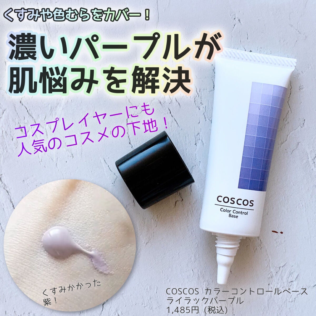 カラーコントロールベース|coscosの効果に関する口コミ 濃い紫にびっくり‼️美肌に仕上げる下地です。 By なぽりたん−庶民ol🍮