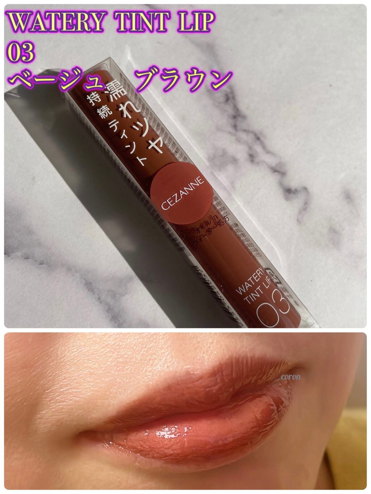 ウォータリーティントリップ 03 ベージュブラウン|cezanneの口コミ「こんにちは😃 コロン💕です Cezanne 」 By コロン💕