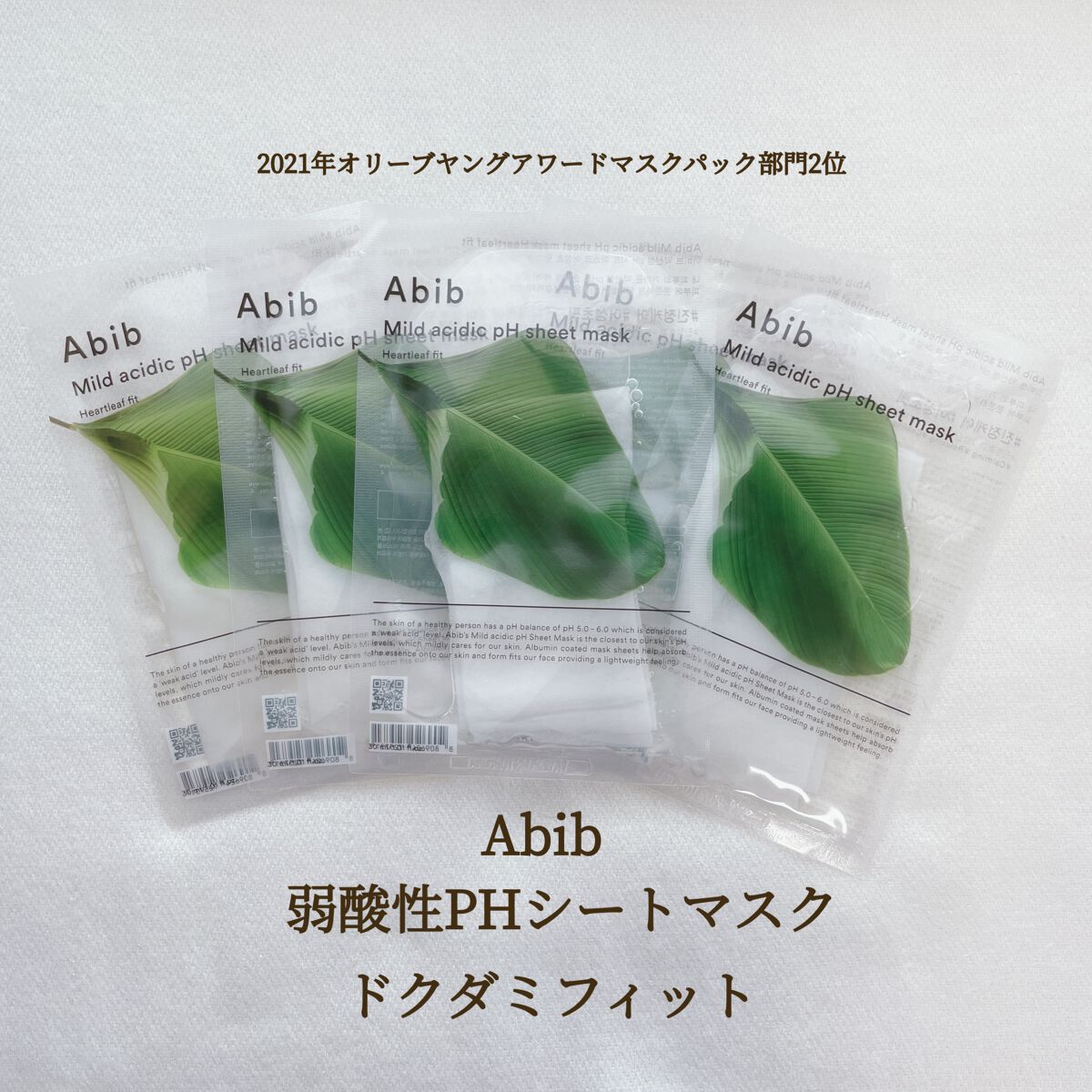 弱酸性phシートマスク ドクダミフィット|abib の口コミ「敏感肌におすすめのシートマスク・パック!abib 弱酸性phシートマスクドクダミ