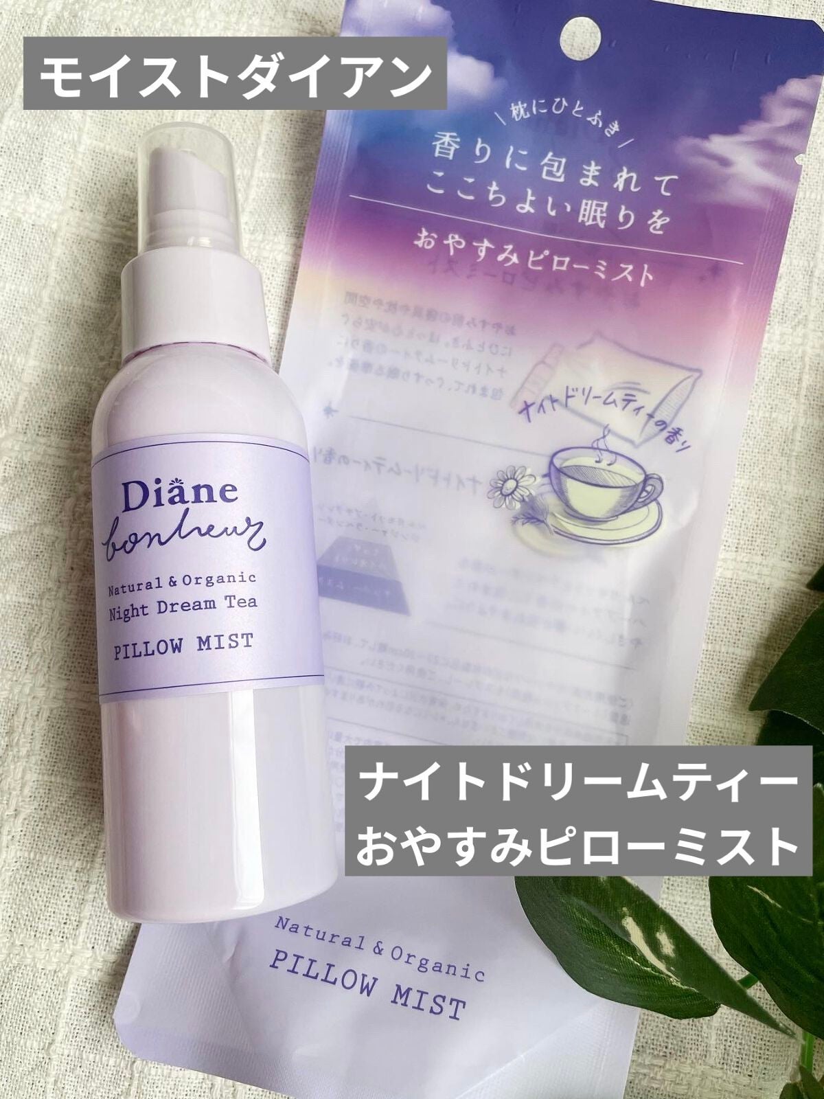 ダイアンボヌール おやすみピローミスト ナイトドリームティーの香り|ダイアンの口コミ モイストダイアン ボヌール ナイトドリームティーお