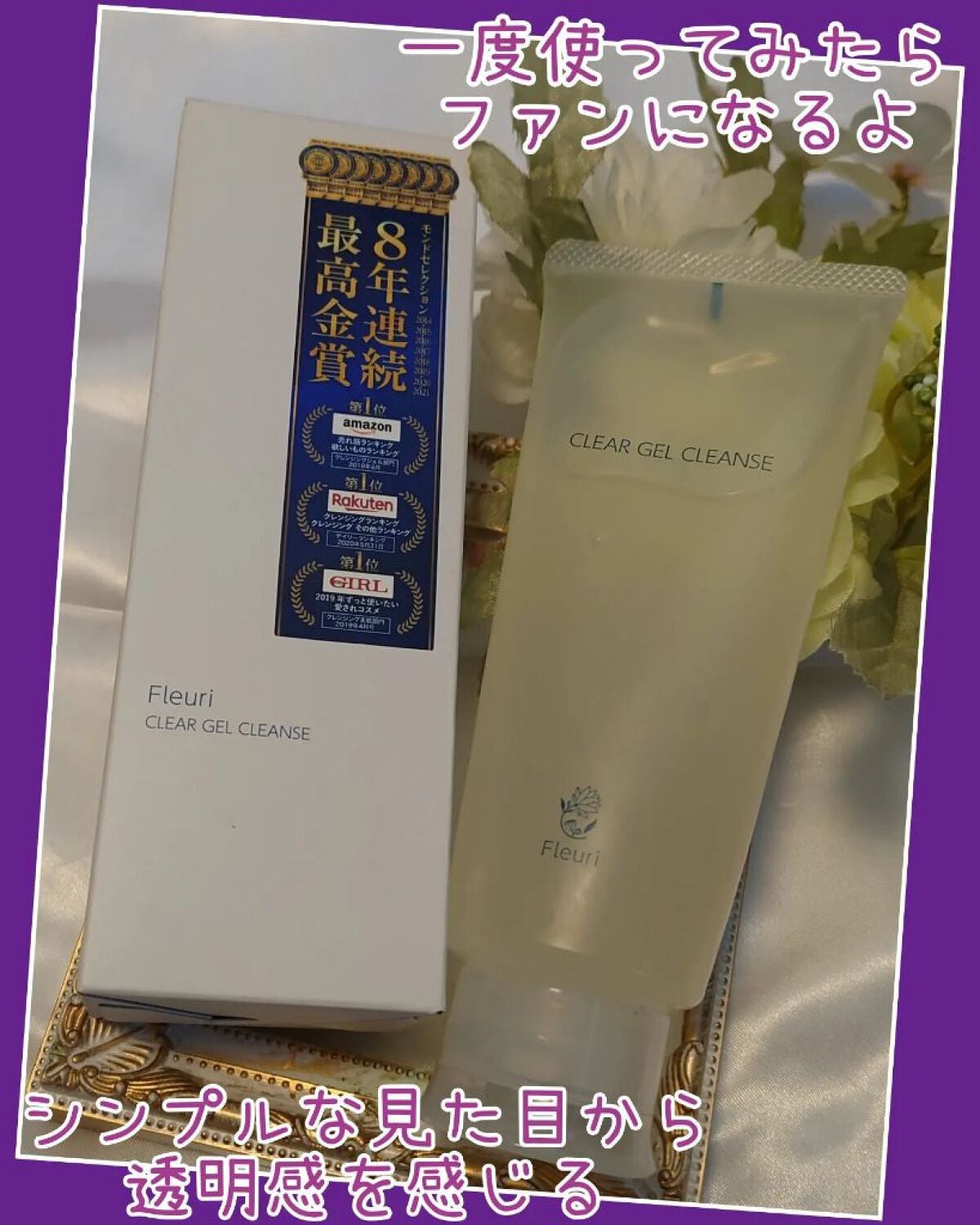 クリアゲルクレンズ|fleuriフルリの効果に関する口コミ 乾燥肌におすすめのクレンジングジェル!仲里依紗さんがイメージモデルの