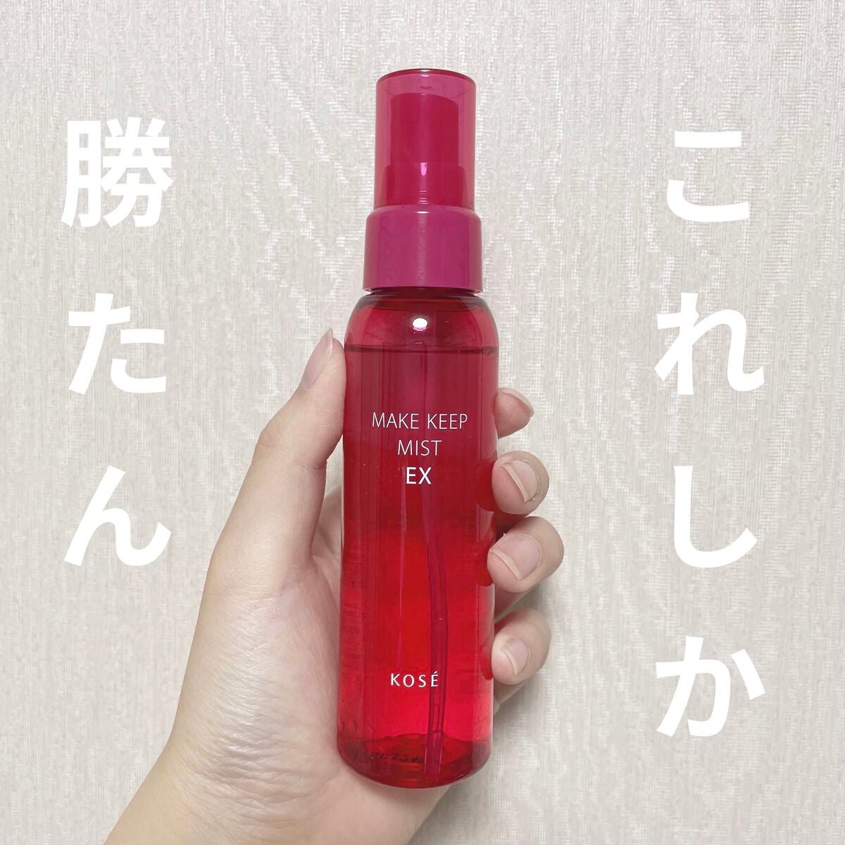 メイク キープ ミスト Ex 本体 85ml|コーセーコスメニエンスの効果に関する口コミ「コーセーコスメニエンス メイクキープミストex