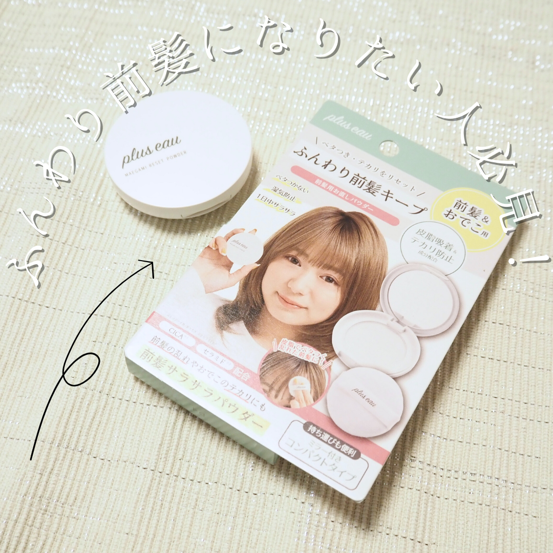 マエガミリセットパウダー|plus Eauの口コミ 皮脂などでペタッとしがちな前髪をどうにかしたくて By Cocomo混合肌 Lips