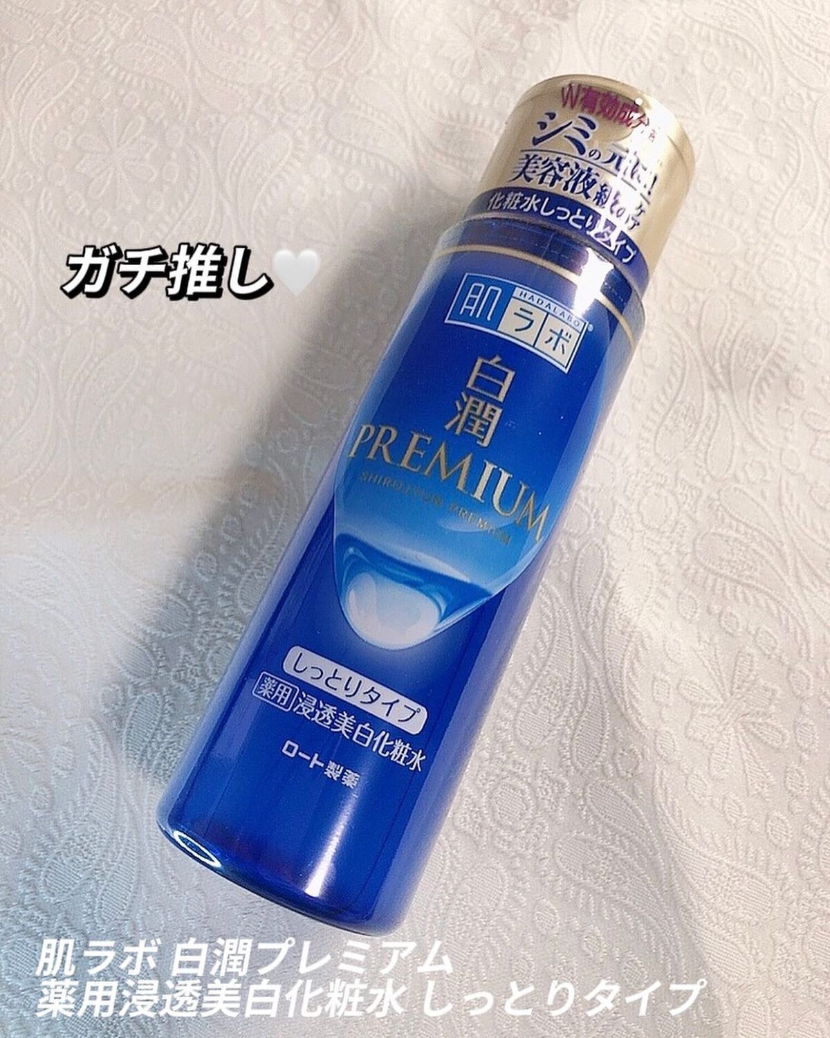 白潤プレミアム 薬用浸透美白化粧水しっとりタイプ|肌ラボの口コミ 肌ラボ 白潤プレミアム 薬用浸透美白化粧水 しっとりタイプ🤍 By