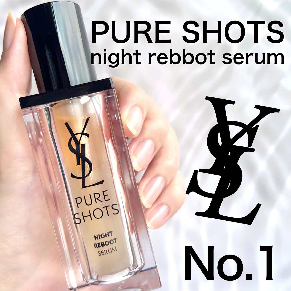 ピュアショット ナイト リチャージセラム|yves Saint Laurent Beauteの効果に関する口コミ Yslのno1セラム