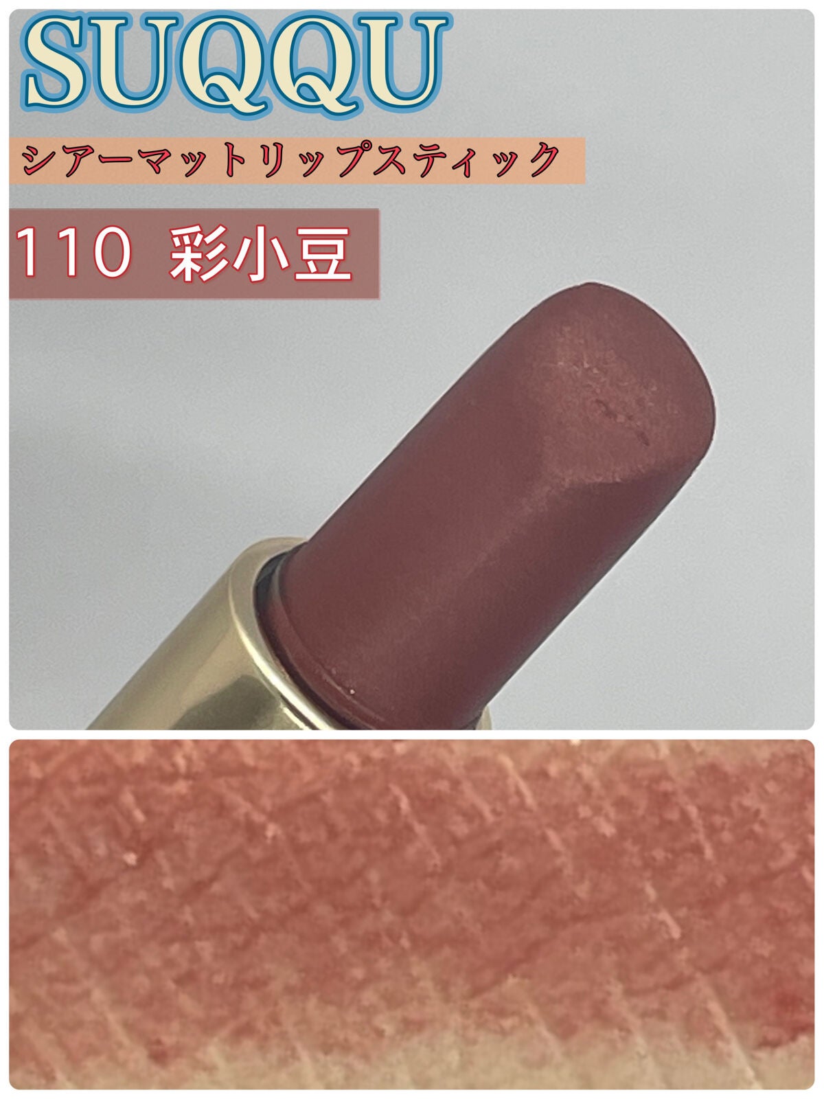 【限定口紅】シアー マット リップスティック|suqquの口コミ コロン💕です Suqqu シアー マット リップスティック By コロン