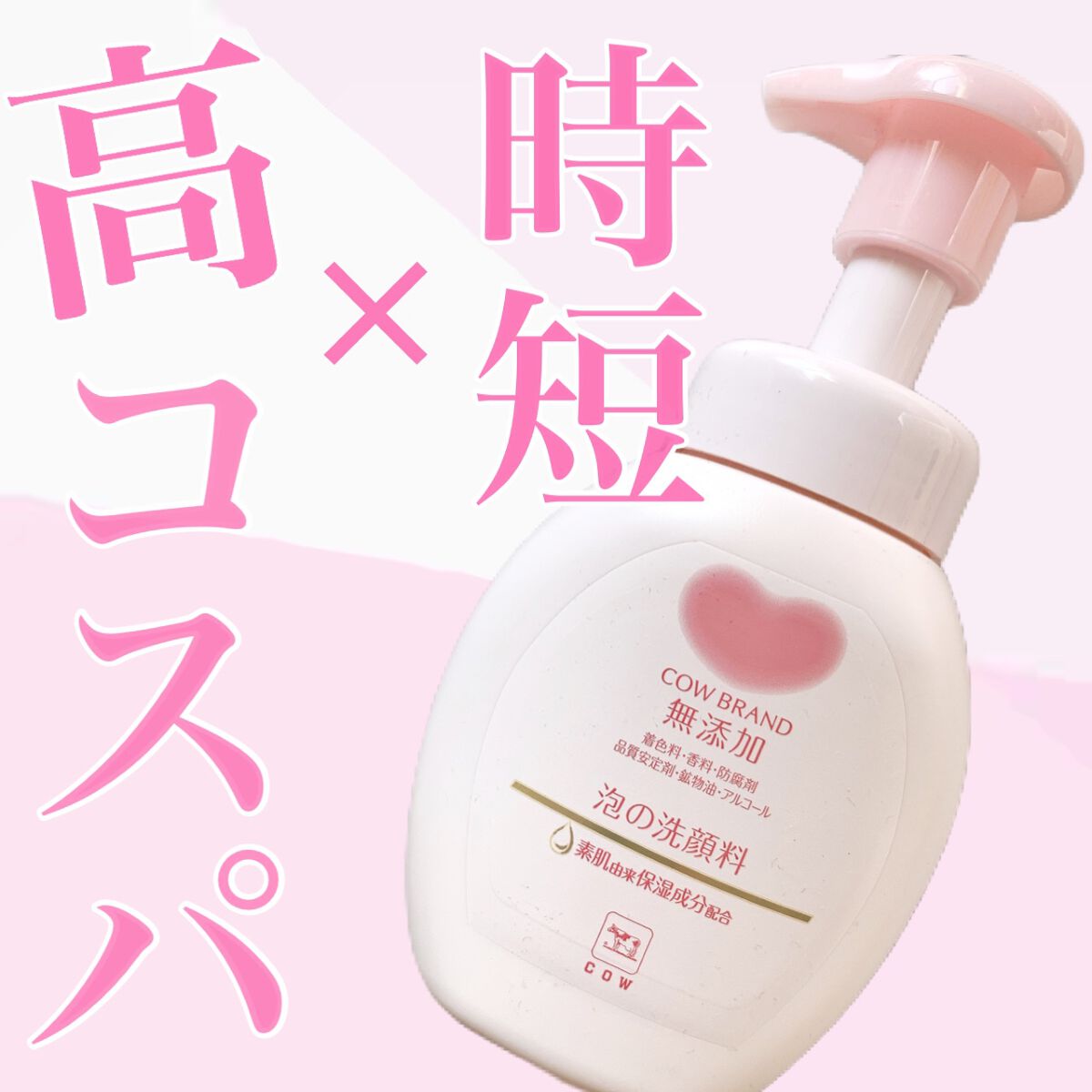 泡の洗顔料|カウブランド無添加の口コミ 敏感肌におすすめの泡洗顔! 敏感肌のお守り的存在カウブランド By まみやこフォロバ混合