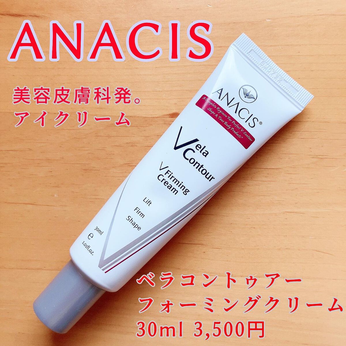 ベラコントゥアーフォーミングクリーム|anacisの効果に関する口コミ 某高級クリームにも配合されてる アルゲエキス”を使ったアイクリーム