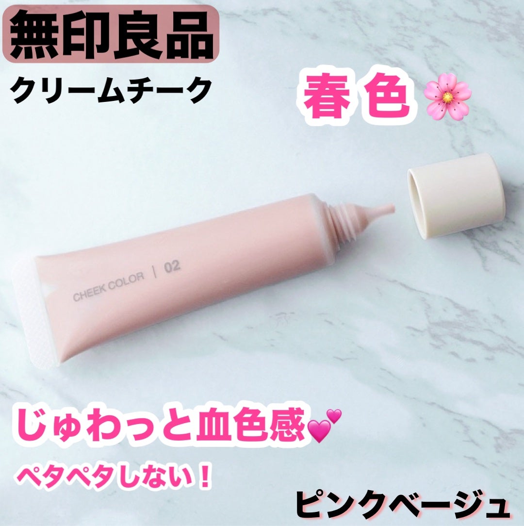 クリームチーク|無印良品の口コミ イエベ春におすすめのジェル・クリームチーク!無印良品 クリームチーク ピンクベージュ ¥990 By