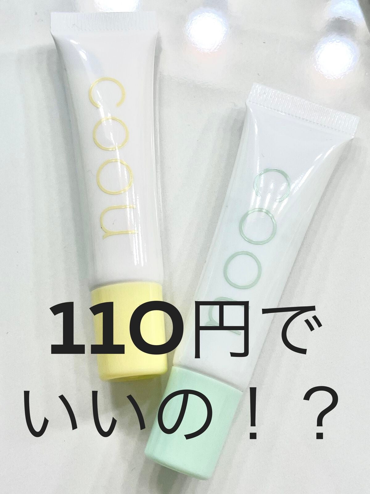 コントロールカラー|coouの口コミ 110円でいいの!?コントロールカラー使って薄ファンデ叶えちゃお🤍 By めありー🌷乾燥肌20代