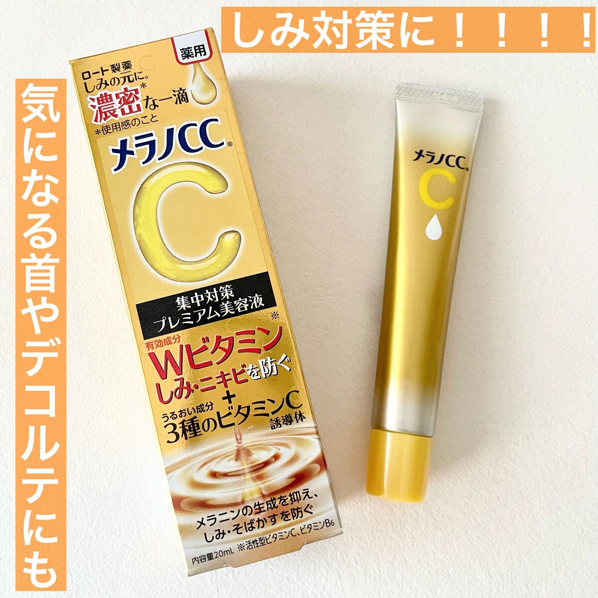 薬用しみ集中対策 プレミアム美容液|メラノccの口コミ メラノcc 薬用しみ集中対策 プレミアム美容液 By つきみ混合肌20代後半