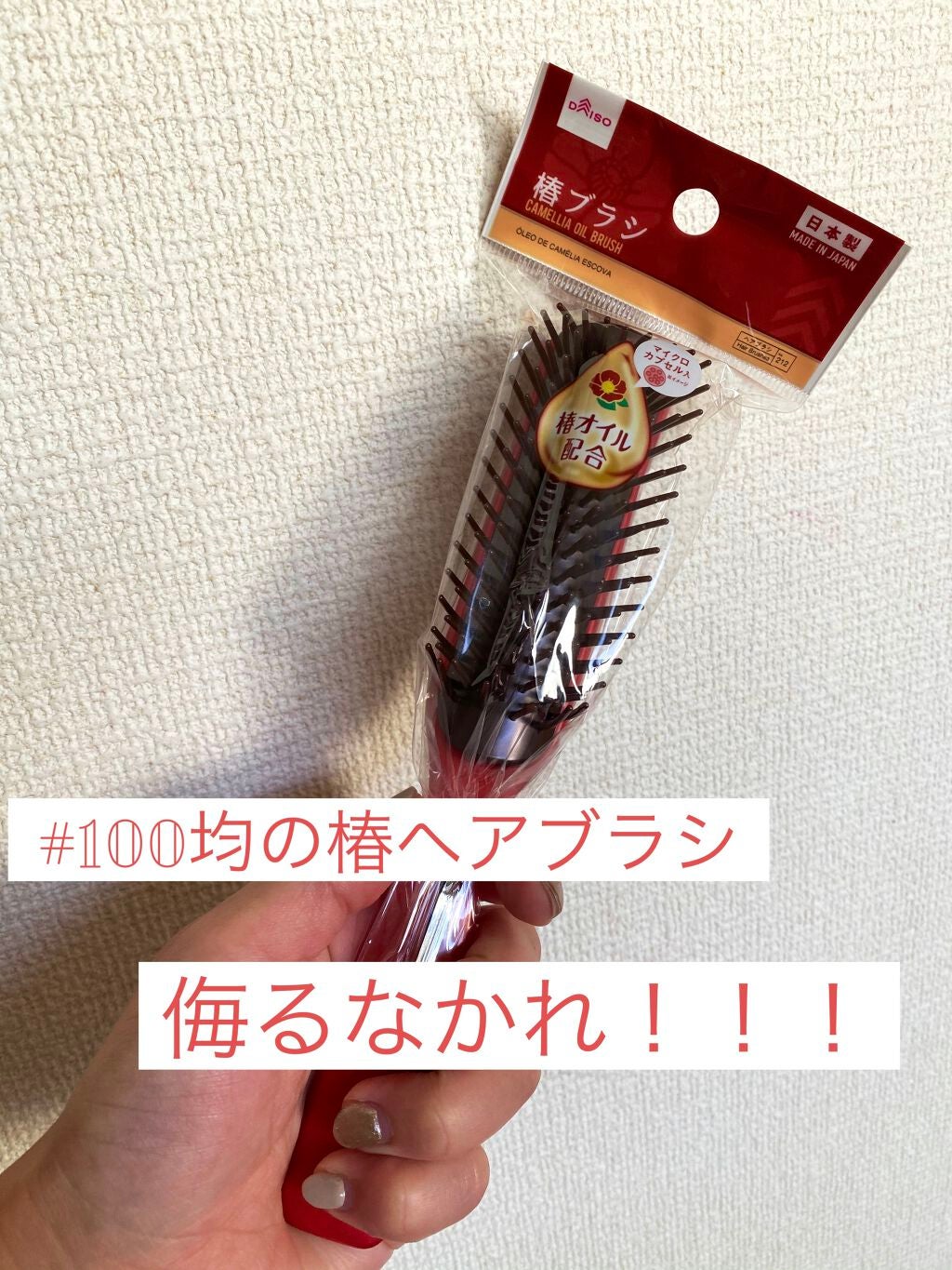 椿ブラシ|daisoの口コミ 超優秀!100均で買えるおすすめヘアブラシ!ダイソーの椿ヘアブラシで艶髪💕 By きみばな混合肌30代