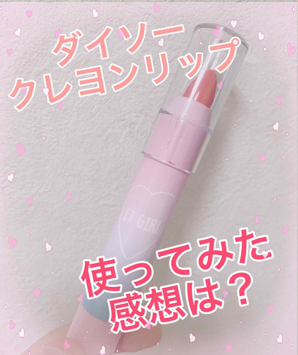 ダイソー×it Girl グリッタークレヨンリップ|daisoの口コミ 超優秀!100均で買えるおすすめ口紅!《it Girl クレヨン