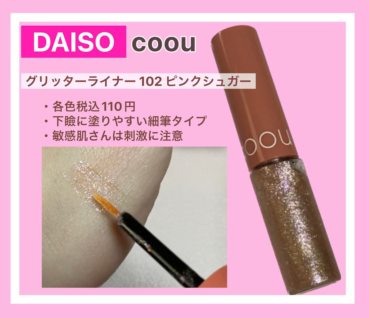 グリッターライナー|coouの口コミ Coou グリッターライナー 102 ピンクシュガー By オリカフォロバ強化中! 30代後半