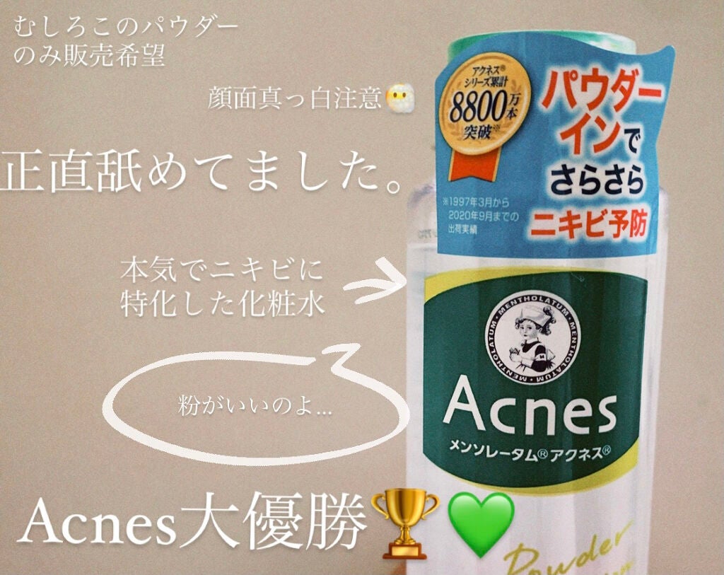 薬用パウダー化粧水|メンソレータム アクネスの口コミ 乾燥肌におすすめの化粧水!これはほんとに神。ハトムギでもクレアラシル By ️🔥