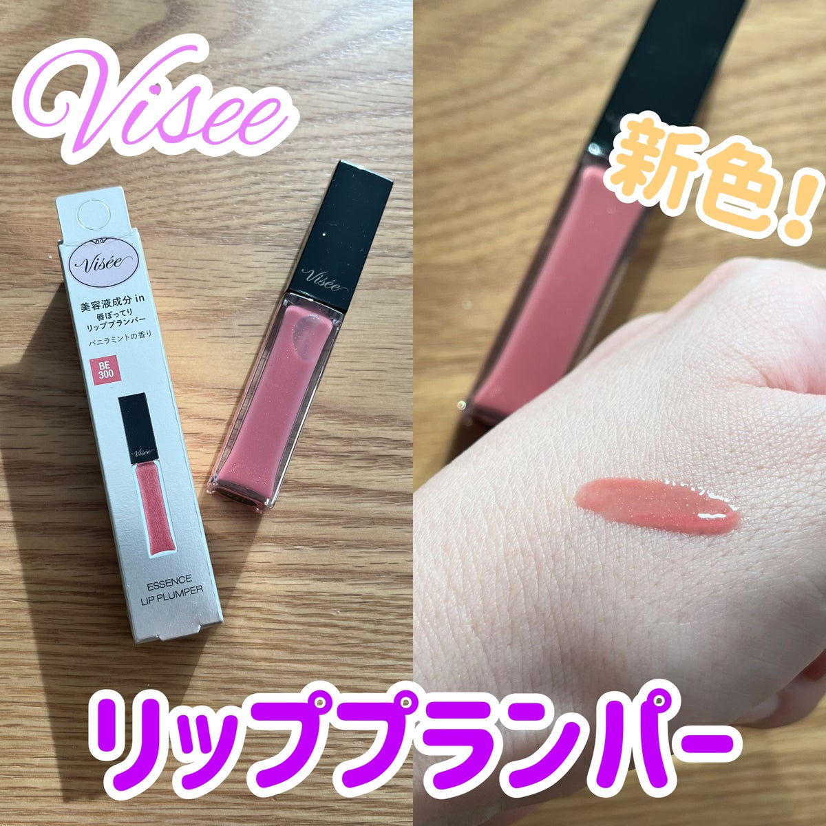 【新色レビュー】エッセンス リッププランパー|viséeの口コミ お気に入りのリッププランパー、新色を購入しました ️ By Aski