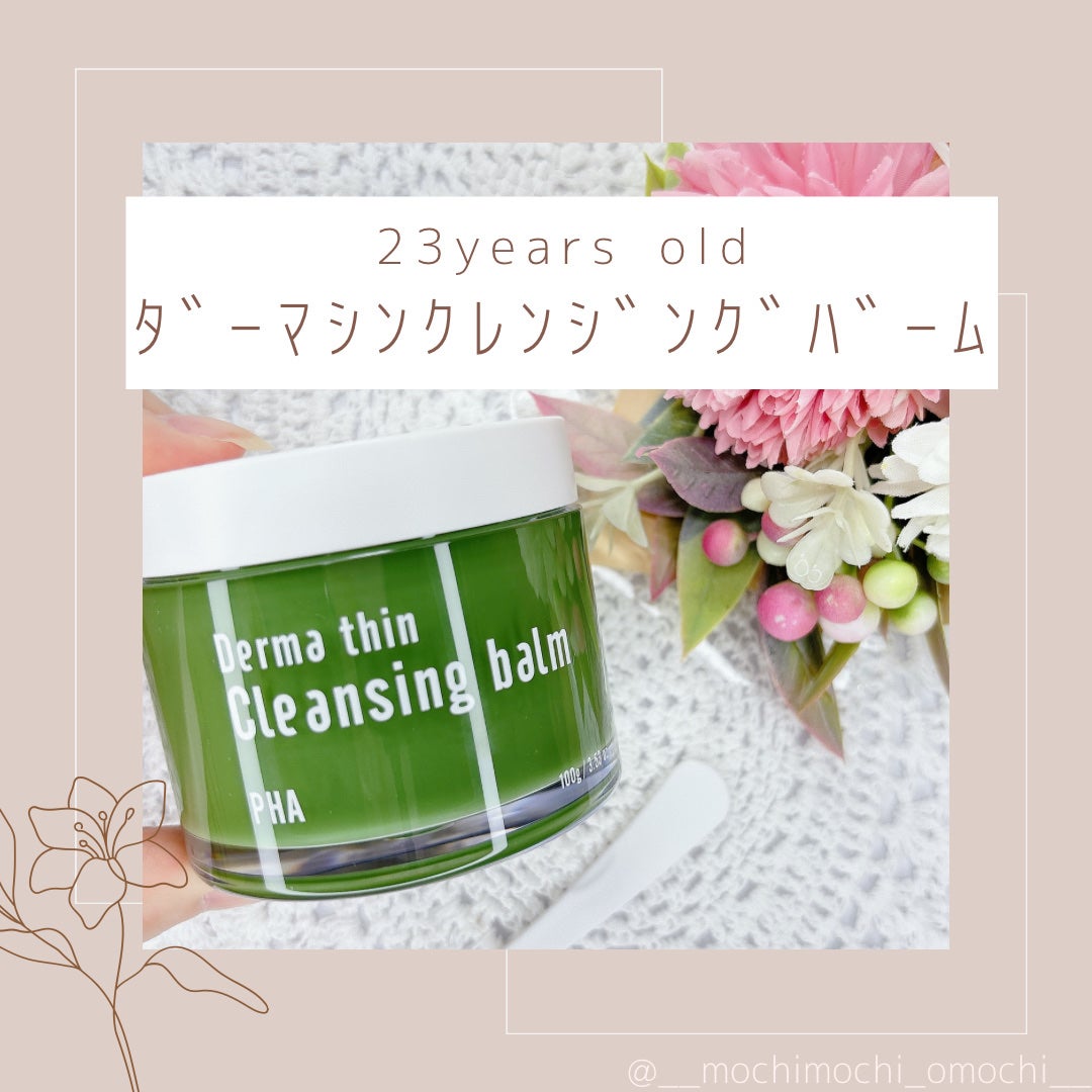ダーマシンクレンジングバーム|23years Oldの口コミ 乾燥肌におすすめのクレンジングバーム! お肌に優しい 緑の By お