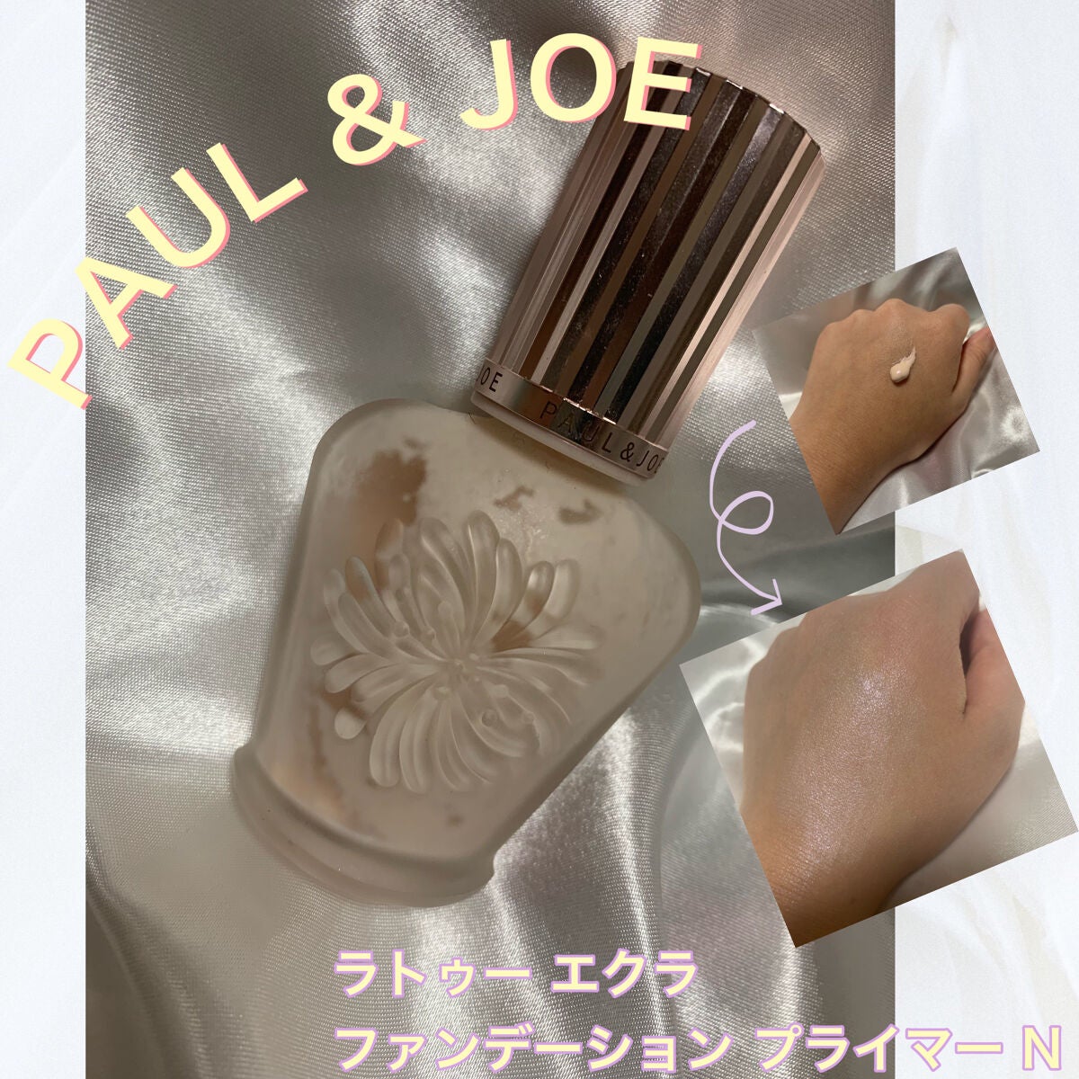 ラトゥー エクラ ファンデーション プライマー N|paul And Joe Beauteの効果に関する口コミ トーンアップ下地、これしか勝た