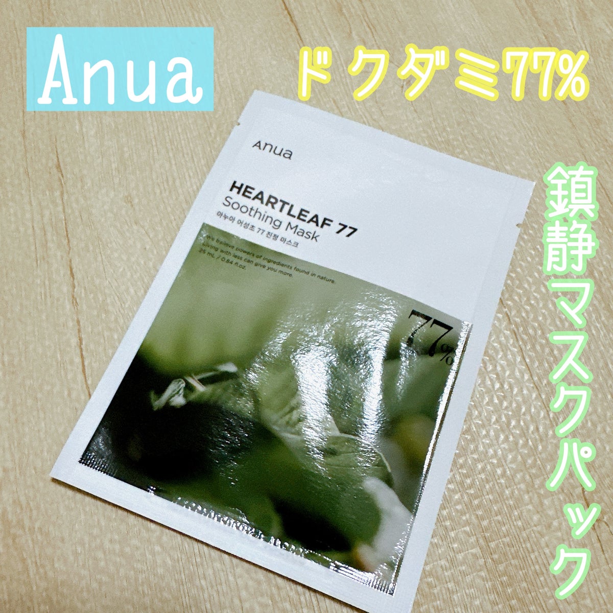 ドクダミ77 鎮静マスクパック|anuaの口コミ Anua ドクダミ77 鎮静マスクパック By しゃき🍒フォロバ 混合肌20