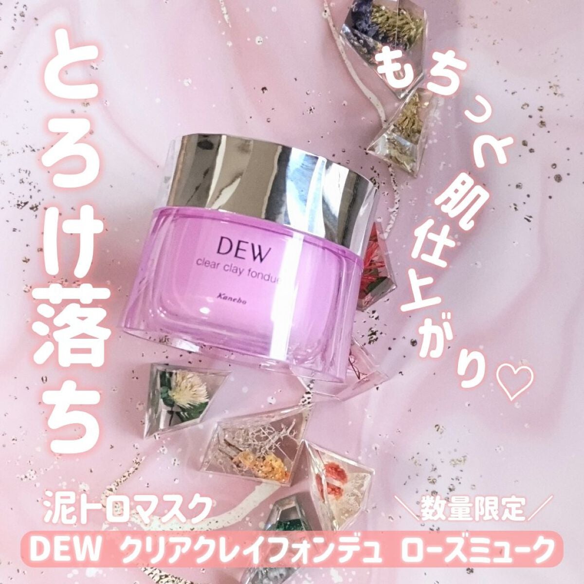 【限定洗い流すパック・マスク】 クリアクレイフォンデュ|dewの口コミ Dew クリアクレイフォンデュ By よしかコスメとカラコンレポ