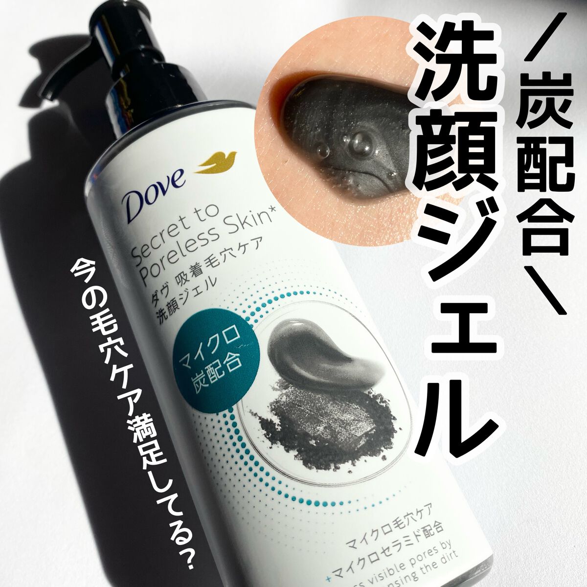 吸着毛穴ケア 洗顔ジェル |ダヴの口コミ 毛穴レス肌へ👃/ ・ Dove By Risako敏感肌20代後半 Lips