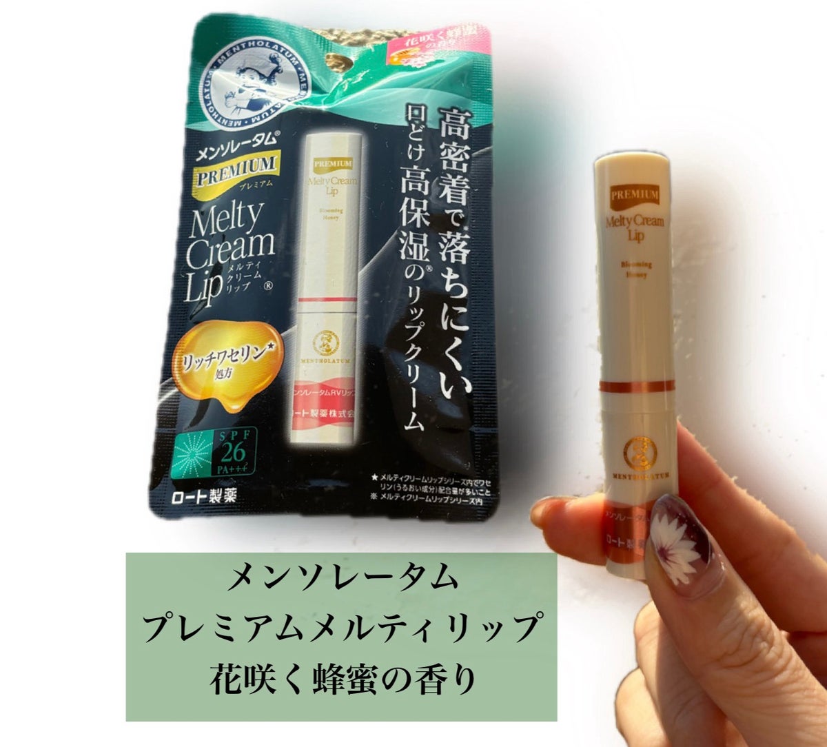 プレミアムメルティリップ|メンソレータムの口コミ メンソレータム プレミアムメルティリップ By ちゃそ混合肌30代前半 Lips