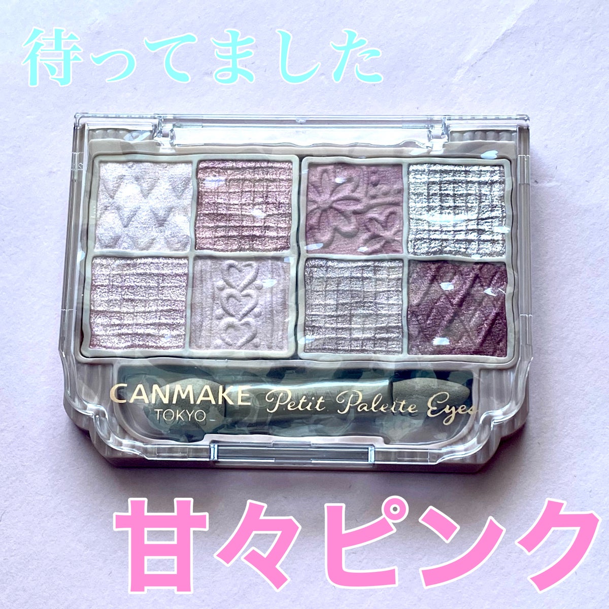 【新色レビュー】プティパレットアイズ|キャンメイクの人気色を比較 キャンメイクのプティパレットアイズ新色 ミ By M💄女子大生コスメ