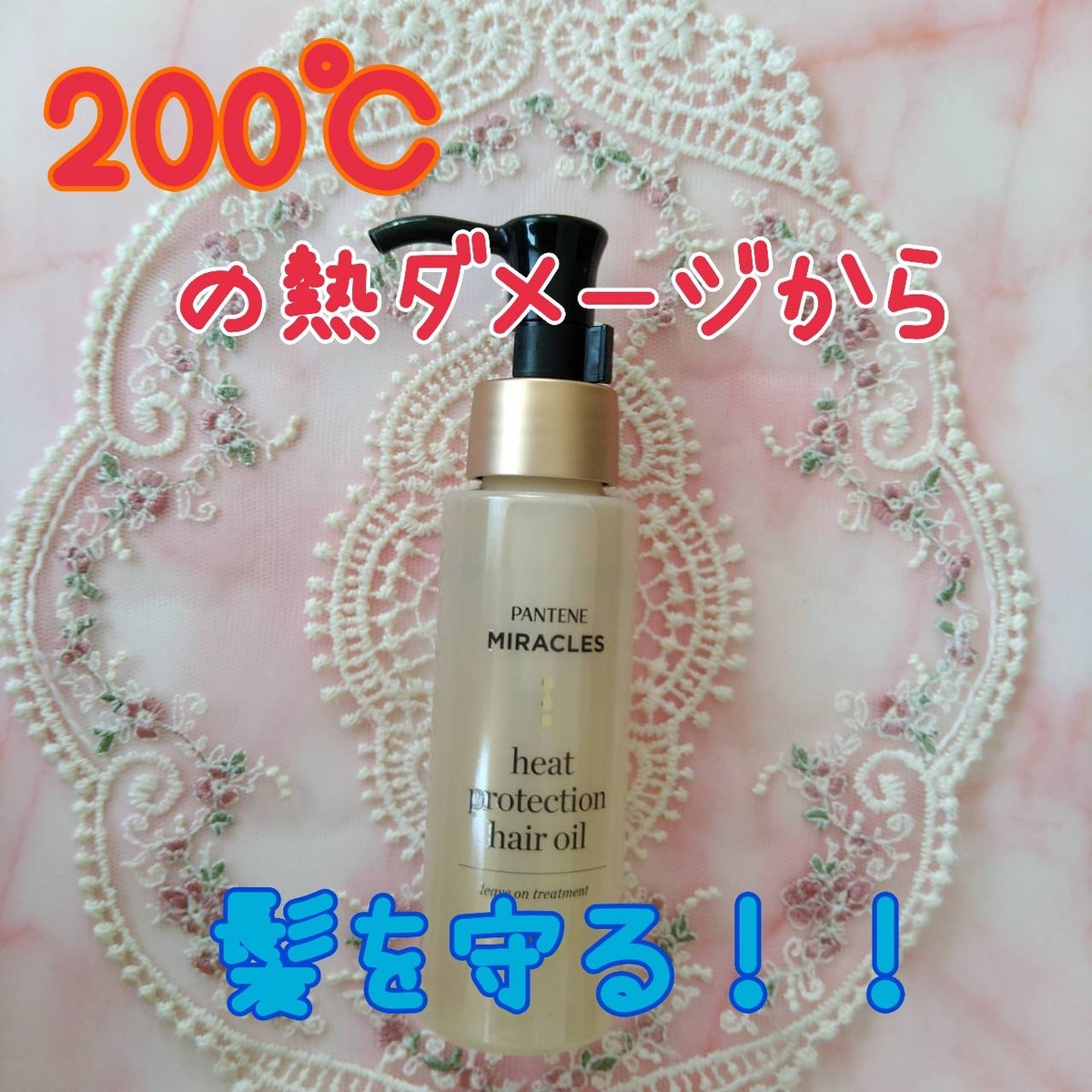 ヒートプロテクション ヘアオイル(洗い流さないトリートメント)|パンテーンの効果に関する口コミ ヘアアイロンの前にパンテーンのヒート