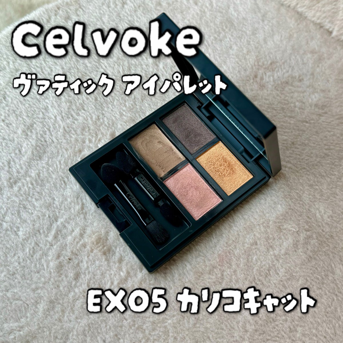 【限定アイシャドウパレット】ヴァティック アイパレット|celvokeの口コミ 🐱celvoke 🐱ヴァティック アイパレット By 🐱