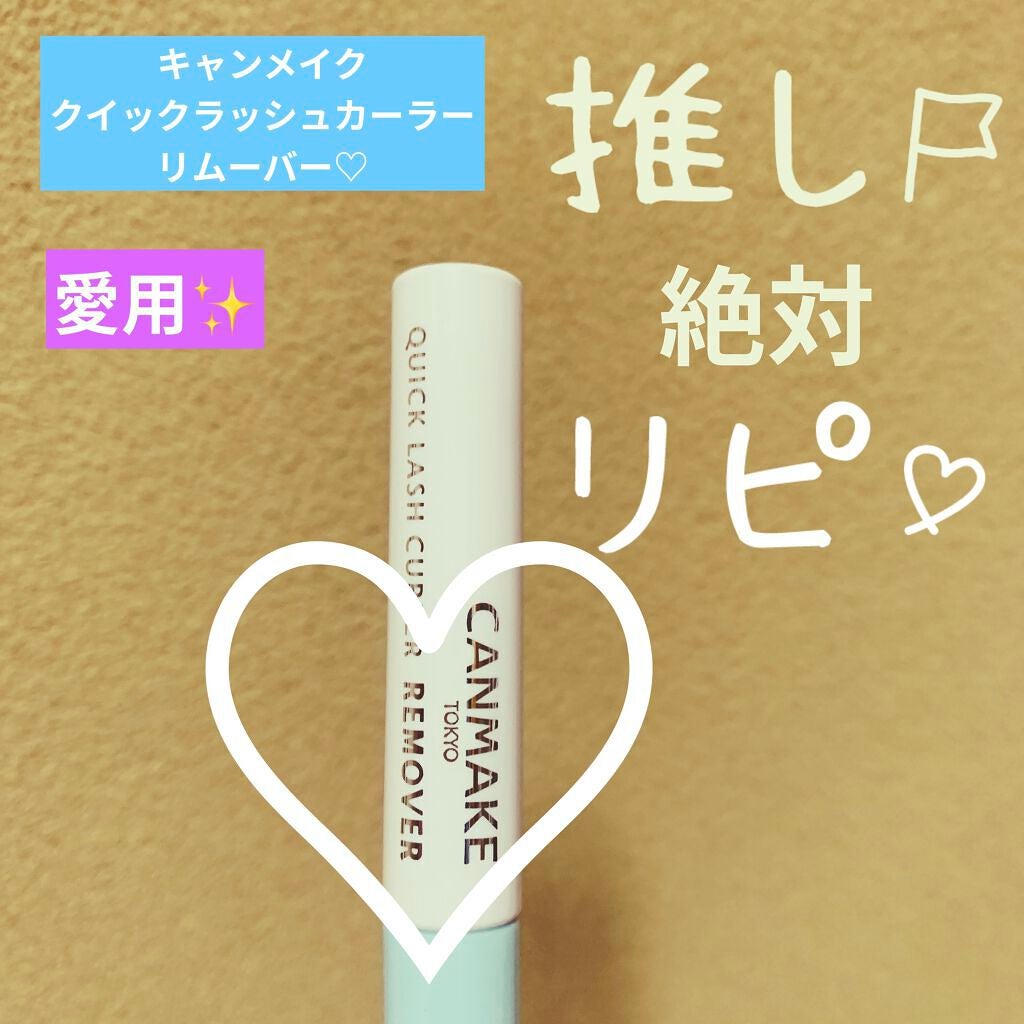 クイックラッシュカーラーリムーバー|キャンメイクの口コミ キャンメイククイックラッシュカーラーリムーバー By Twinklerouge