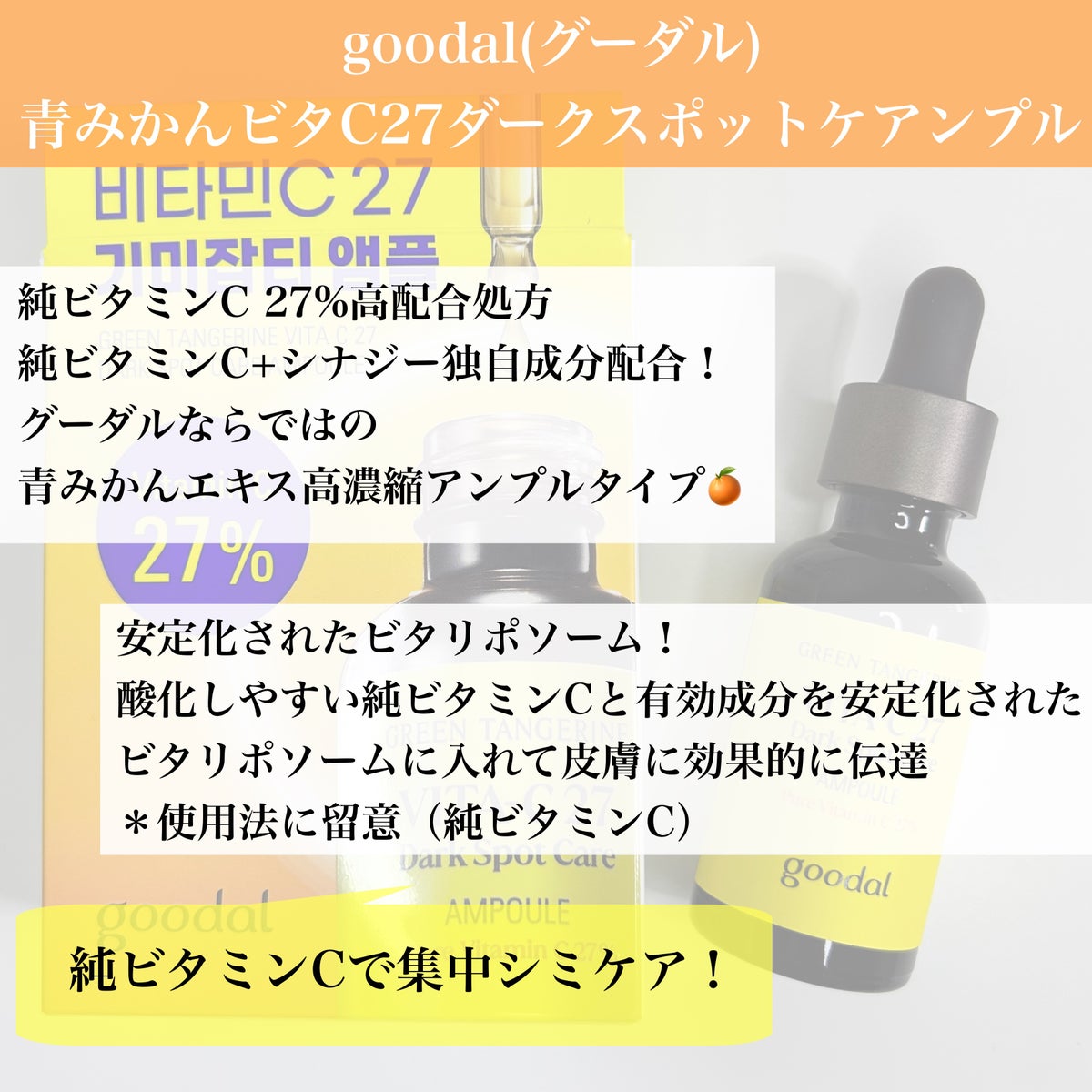 グリーンタンジェリンビタc27ダークスポットケアアンプル|goodalの口コミ Goodal様のモニターキャンペーンに当選し By ももぽ