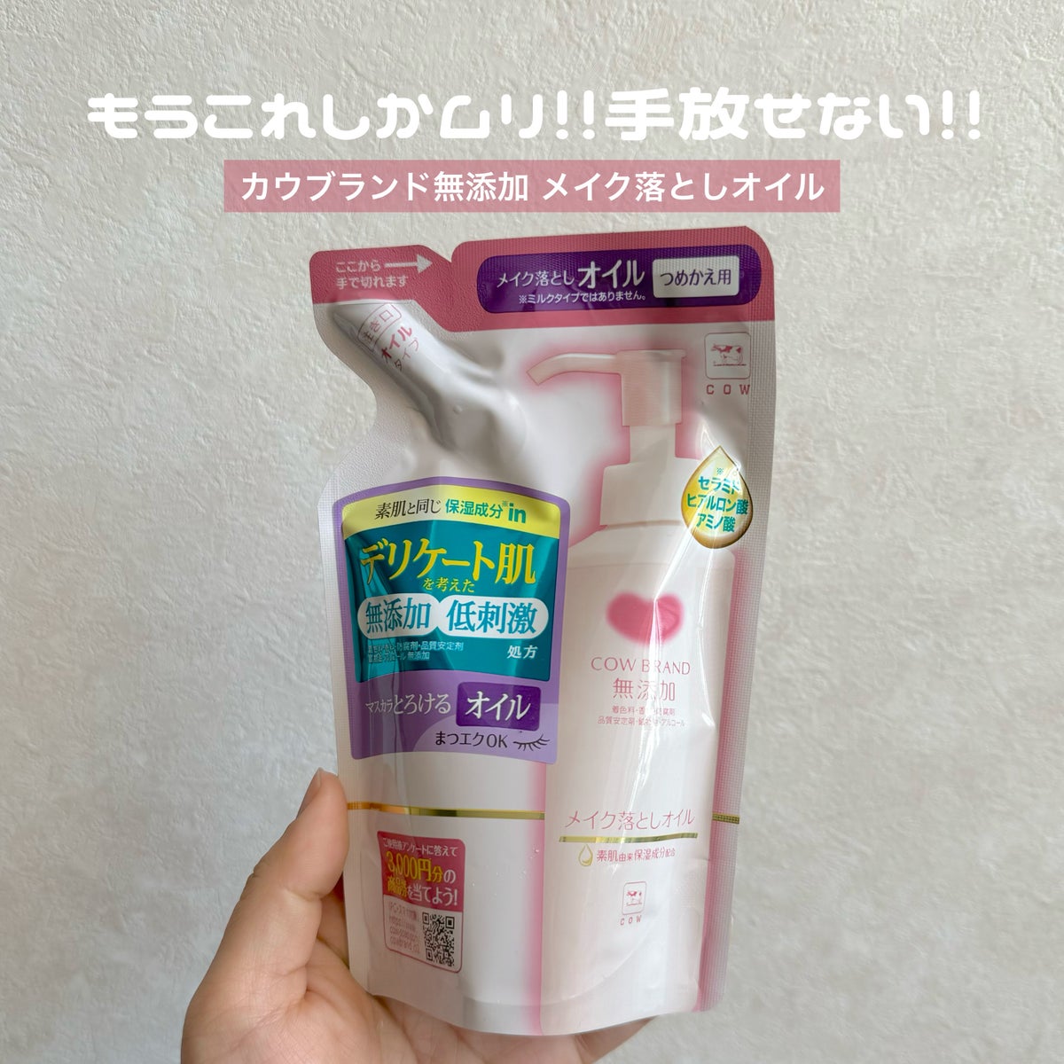 メイク落としオイル|カウブランド無添加の口コミ 敏感肌におすすめのオイルクレンジング! ️カウブランド無添加 メイク落としオイル 本体