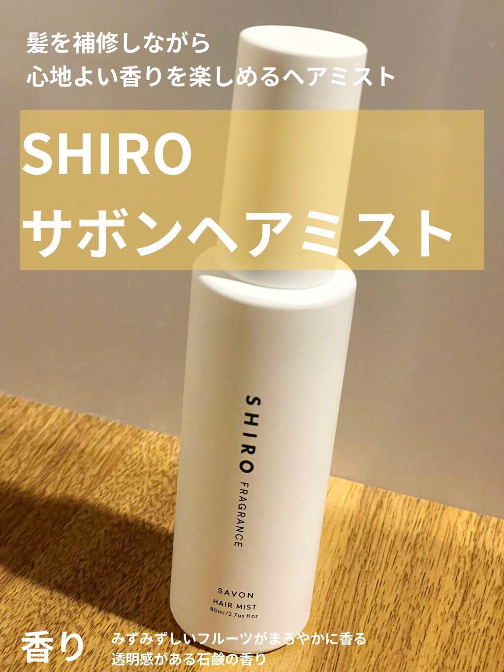 サボン ヘアミスト|shiroの使い方を徹底解説 【お出掛け&大事な時に 香りで癒し感maxのヘアミスト】 By Shiori🍎フォロバ