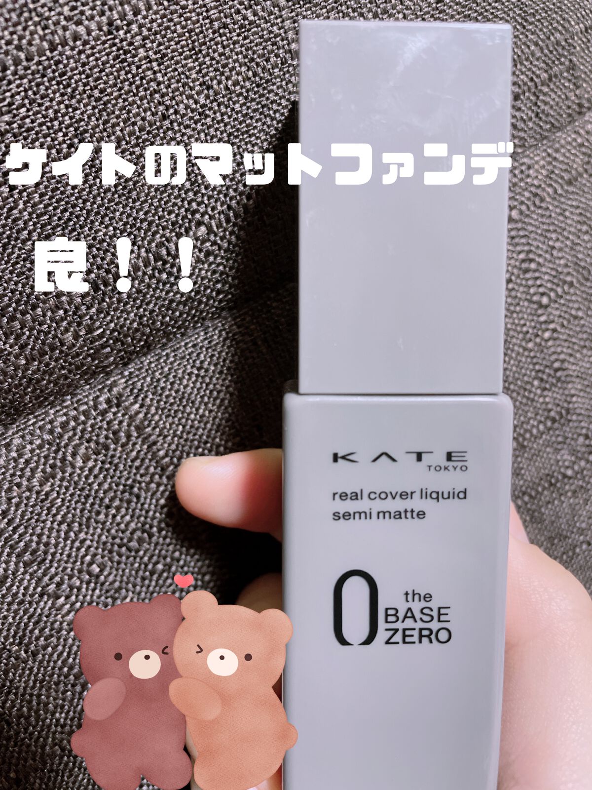 リアルカバーリキッド(セミマット)|kateの口コミ Kate リアルカバーリキッド セミマット02 By まちゃ20代前半 Lips