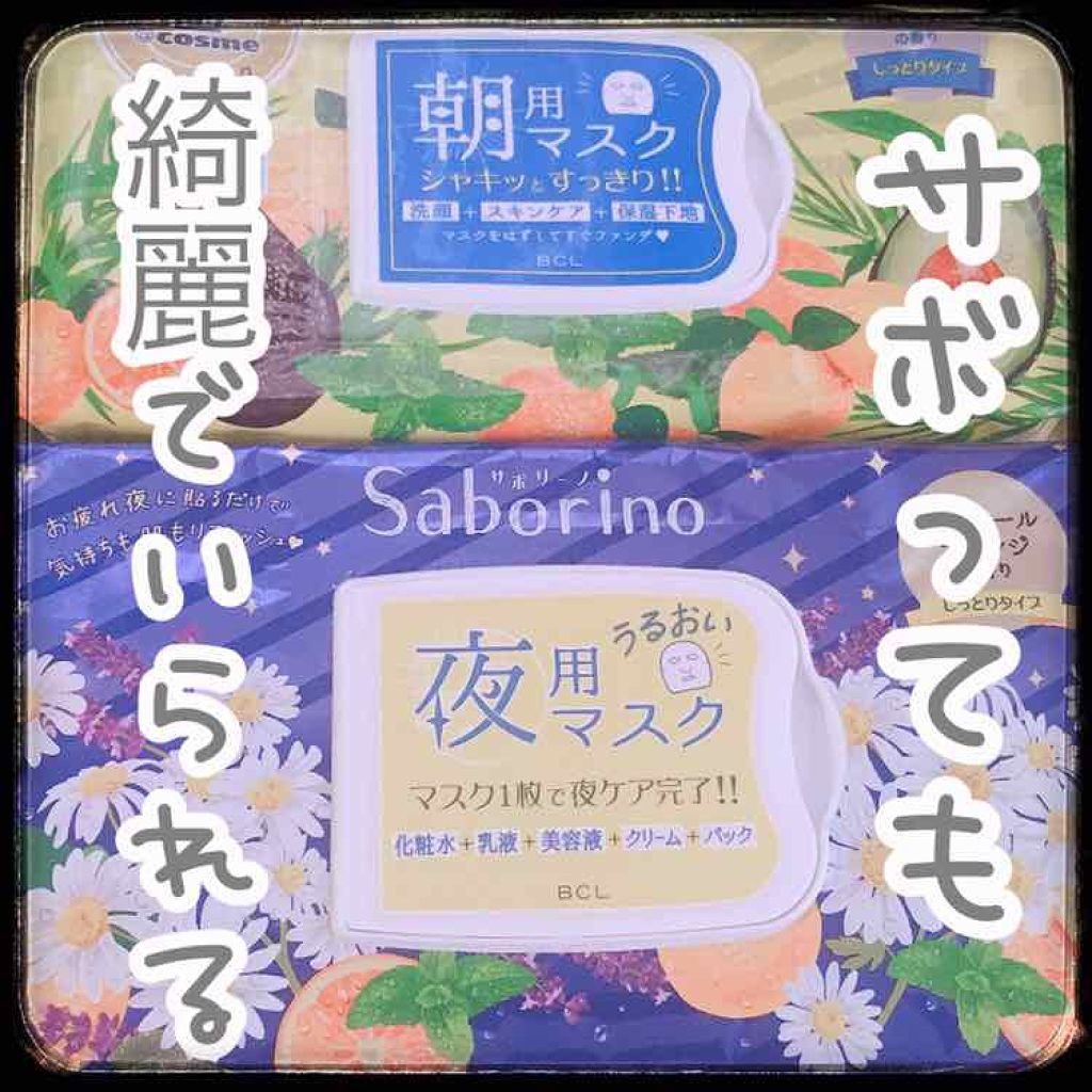 サボリーノのシートマスク・パック 目ざまシート ひきしめタイプ&お疲れさマスクを使った口コミ サボリーノ 【朝用マスク 目ざまシートしっとり